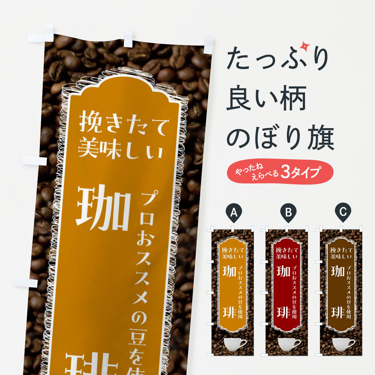 一枚一枚、職人の目で仕上げる美しいのぼり自社設備で丁寧に印刷・仕上げ。生地の目を生かした高精細プリントで、色の深みと艶やかさにこだわりました。たった1枚で店頭の空気が変わる風にはためくたび、色が“動く”。視線を集め、用件を伝え、写真にも残る...