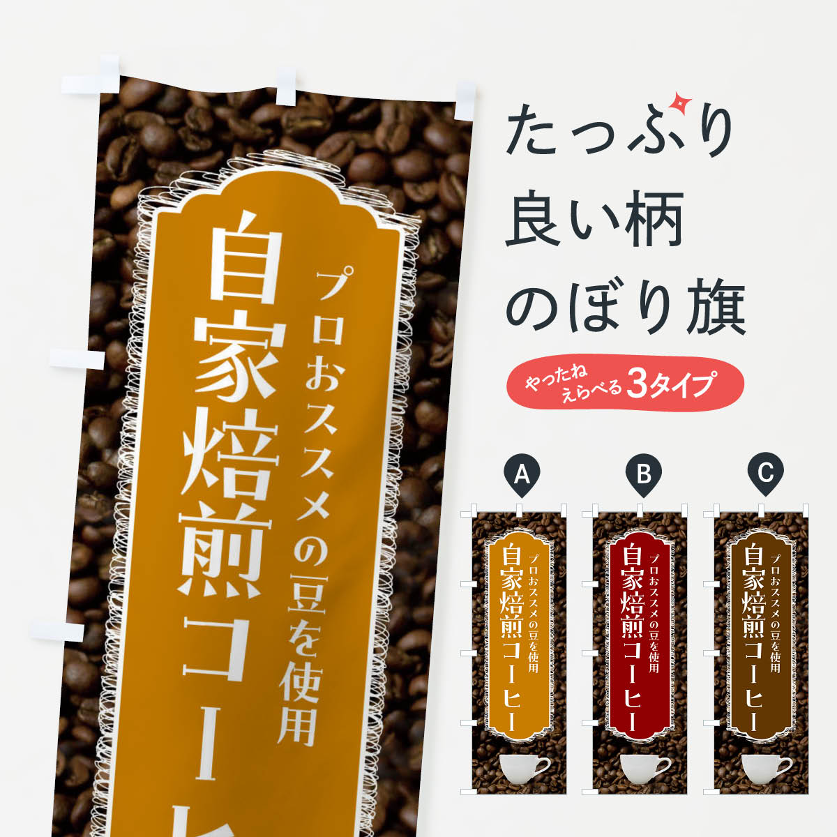 一枚一枚、職人の目で仕上げる美しいのぼり自社設備で丁寧に印刷・仕上げ。生地の目を生かした高精細プリントで、色の深みと艶やかさにこだわりました。たった1枚で店頭の空気が変わる風にはためくたび、色が“動く”。視線を集め、用件を伝え、写真にも残る...