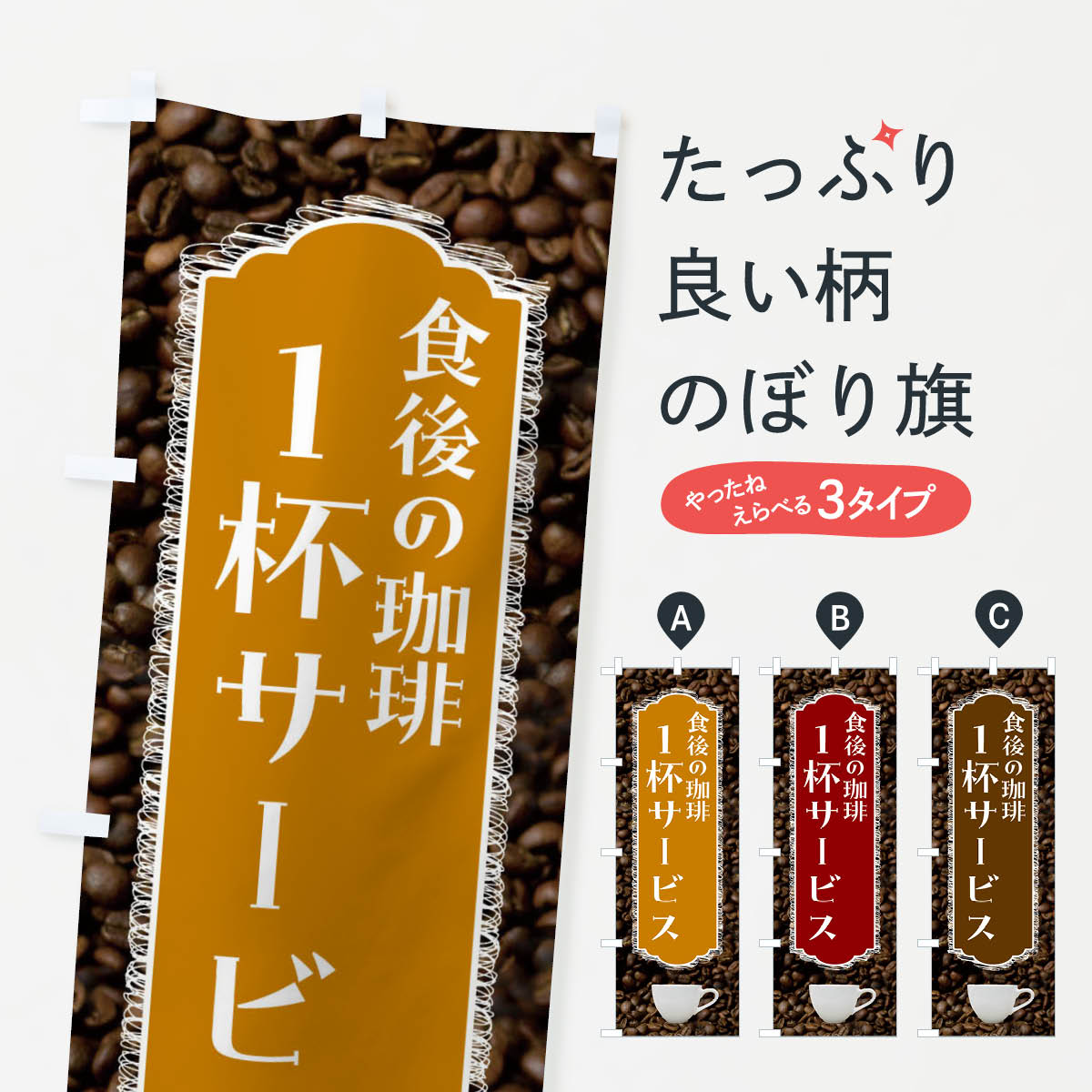 一枚一枚、職人の目で仕上げる美しいのぼり自社設備で丁寧に印刷・仕上げ。生地の目を生かした高精細プリントで、色の深みと艶やかさにこだわりました。たった1枚で店頭の空気が変わる風にはためくたび、色が“動く”。視線を集め、用件を伝え、写真にも残る...