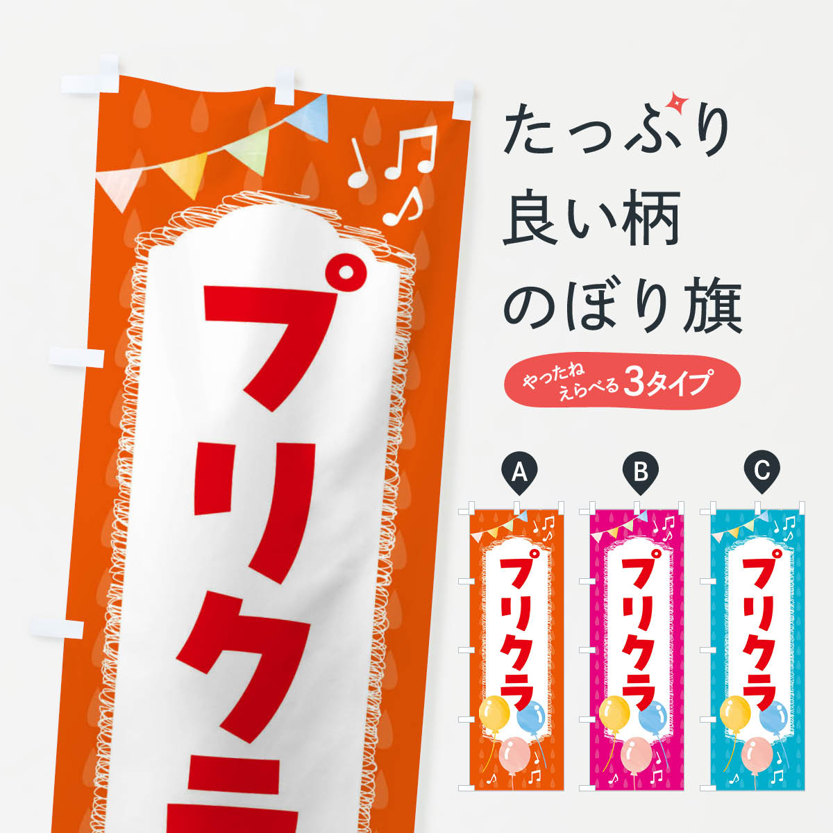 一枚一枚、職人の目で仕上げる美しいのぼり自社設備で丁寧に印刷・仕上げ。生地の目を生かした高精細プリントで、色の深みと艶やかさにこだわりました。たった1枚で店頭の空気が変わる風にはためくたび、色が“動く”。視線を集め、用件を伝え、写真にも残る...