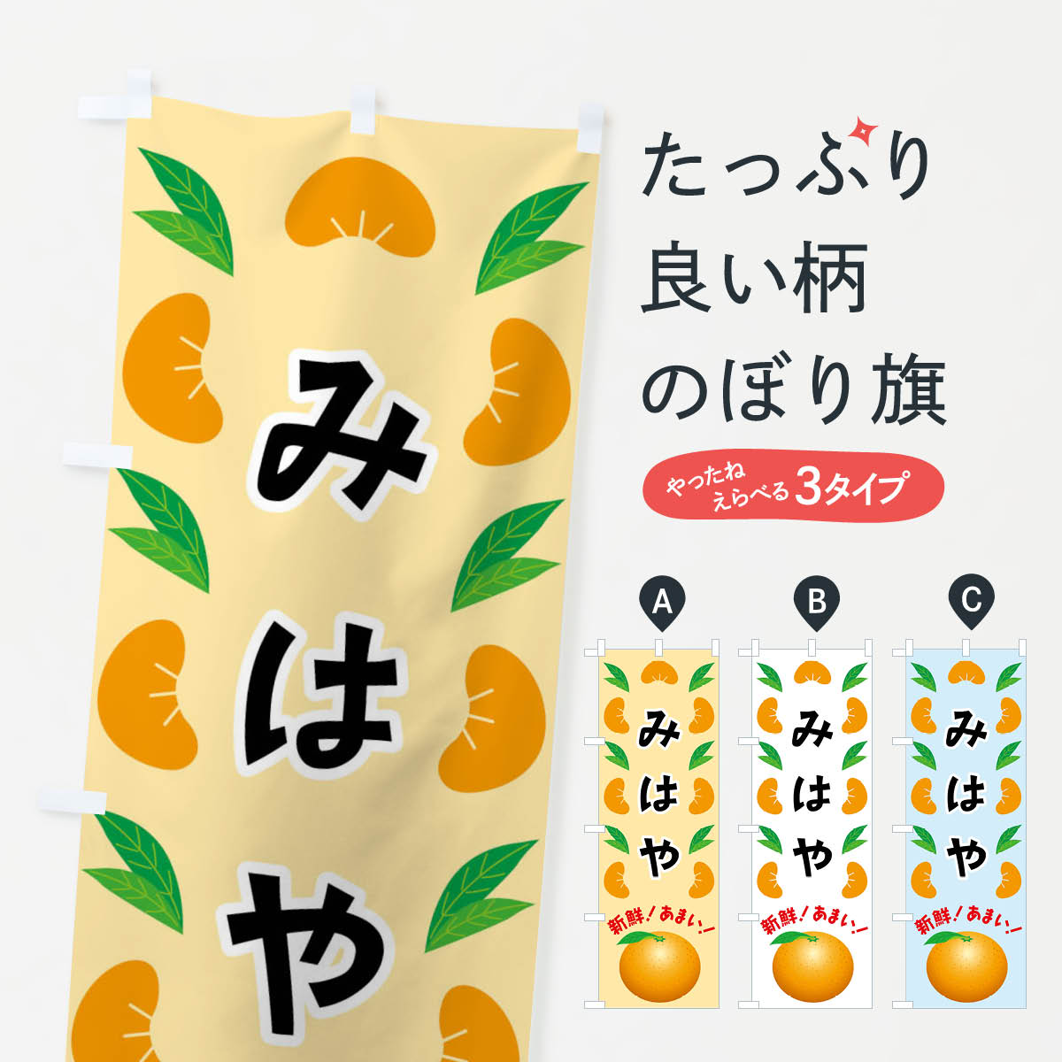 一枚一枚、職人の目で仕上げる美しいのぼり自社設備で丁寧に印刷・仕上げ。生地の目を生かした高精細プリントで、色の深みと艶やかさにこだわりました。たった1枚で店頭の空気が変わる風にはためくたび、色が“動く”。視線を集め、用件を伝え、写真にも残る...