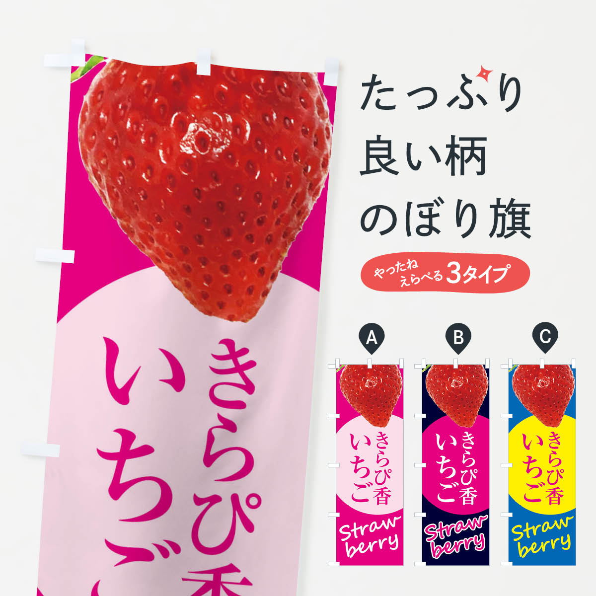 一枚一枚、職人の目で仕上げる美しいのぼり自社設備で丁寧に印刷・仕上げ。生地の目を生かした高精細プリントで、色の深みと艶やかさにこだわりました。たった1枚で店頭の空気が変わる風にはためくたび、色が“動く”。視線を集め、用件を伝え、写真にも残る...