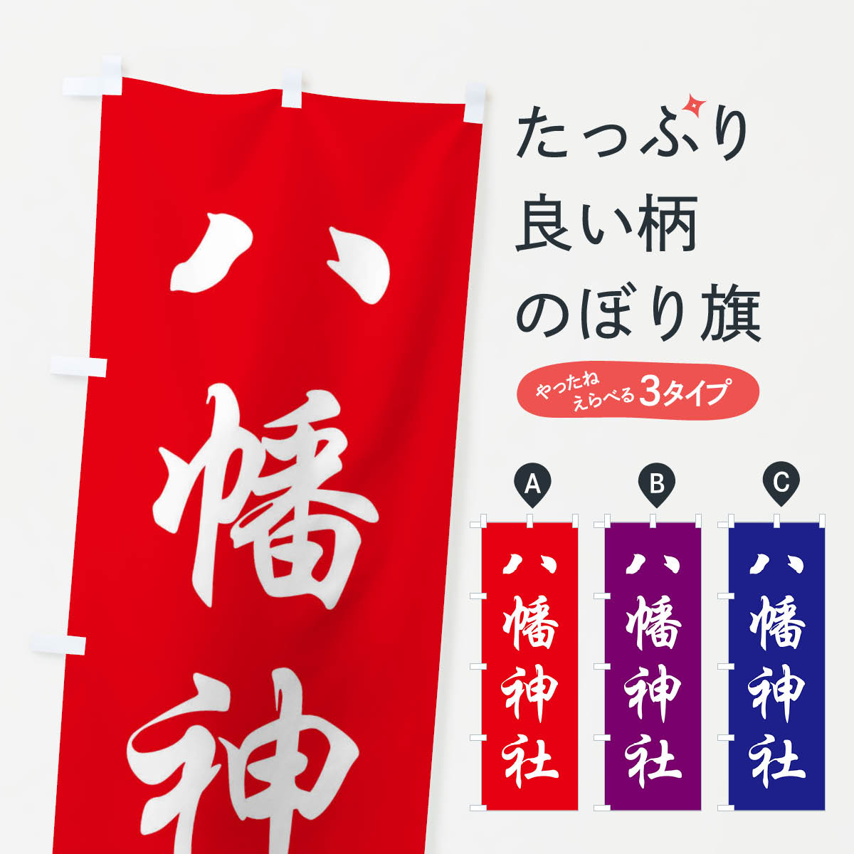 グッズプロののぼり旗は「節約じょうずのぼり」から「セレブのぼり」まで細かく調整できちゃいます。のぼり旗にひと味加えて特別仕様に一部を変えたい店名、社名を入れたいもっと大きくしたい丈夫にしたい長持ちさせたい防炎加工両面別柄にしたい飾り方も選べ...