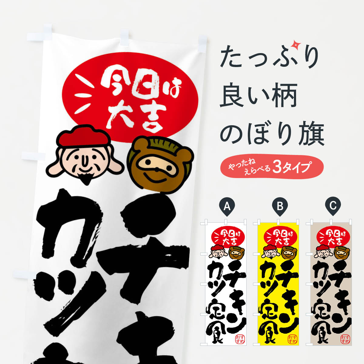 グッズプロののぼり旗は「節約じょうずのぼり」から「セレブのぼり」まで細かく調整できちゃいます。のぼり旗にひと味加えて特別仕様に一部を変えたい店名、社名を入れたいもっと大きくしたい丈夫にしたい長持ちさせたい防炎加工両面別柄にしたい飾り方も選べ...