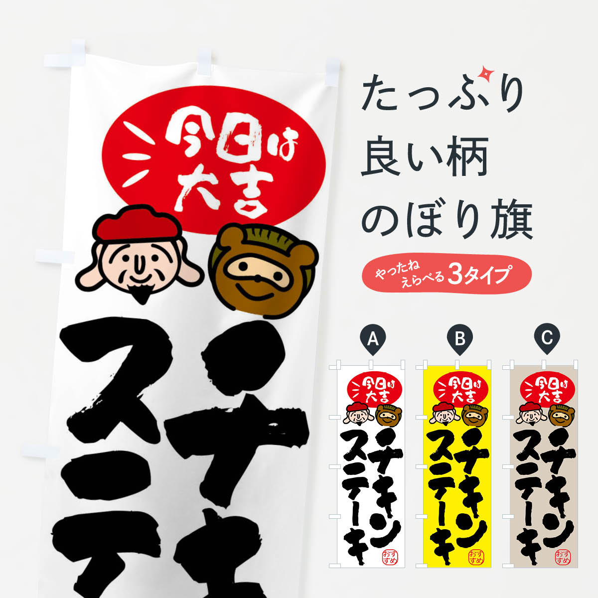 グッズプロののぼり旗は「節約じょうずのぼり」から「セレブのぼり」まで細かく調整できちゃいます。のぼり旗にひと味加えて特別仕様に一部を変えたい店名、社名を入れたいもっと大きくしたい丈夫にしたい長持ちさせたい防炎加工両面別柄にしたい飾り方も選べ...