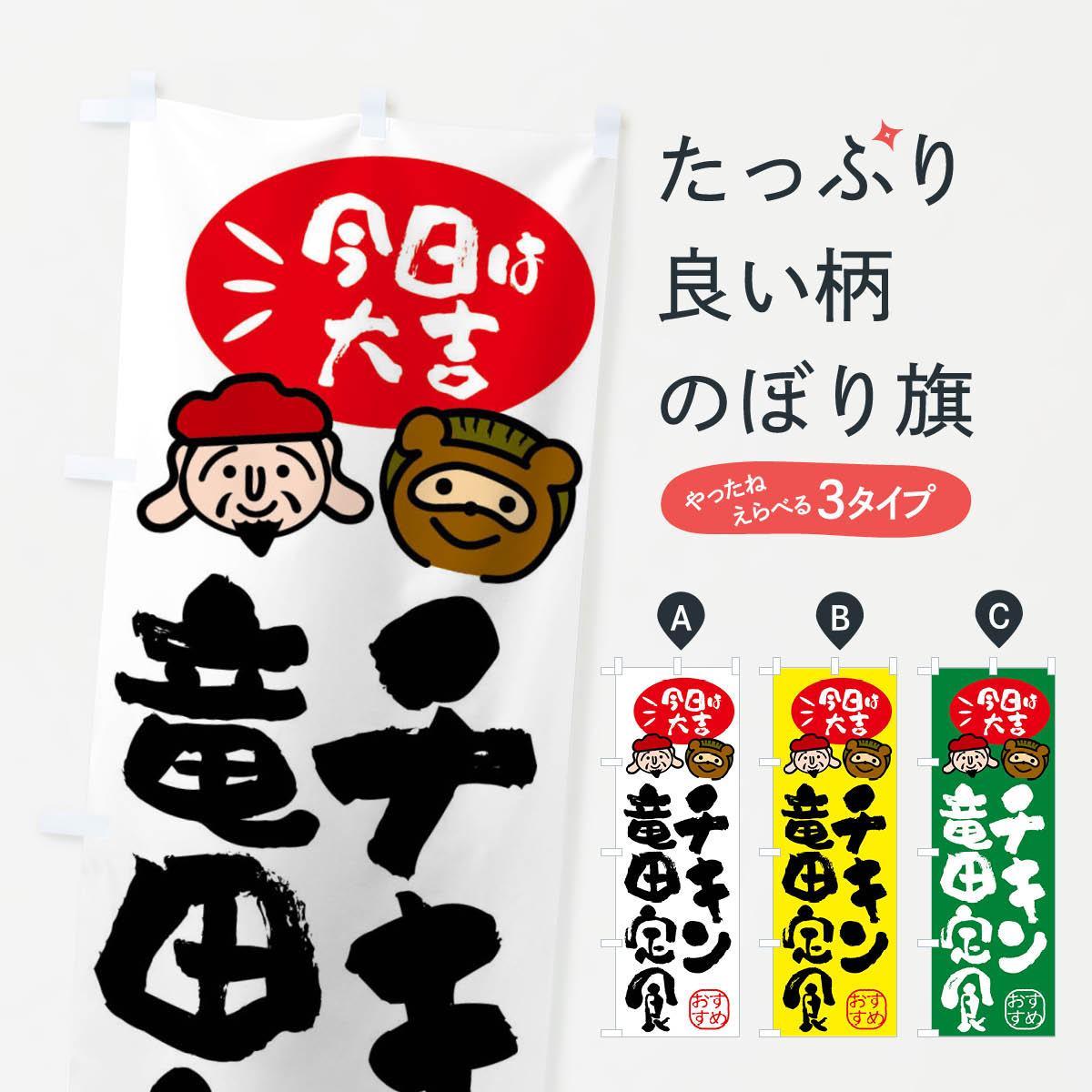 一枚一枚、職人の目で仕上げる美しいのぼり自社設備で丁寧に印刷・仕上げ。生地の目を生かした高精細プリントで、色の深みと艶やかさにこだわりました。たった1枚で店頭の空気が変わる風にはためくたび、色が“動く”。視線を集め、用件を伝え、写真にも残る...