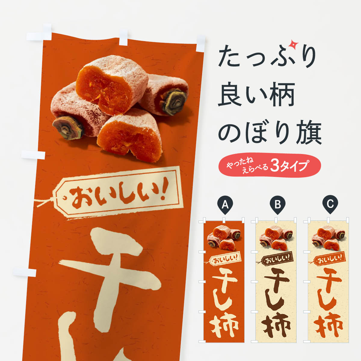 一枚一枚、職人の目で仕上げる美しいのぼり自社設備で丁寧に印刷・仕上げ。生地の目を生かした高精細プリントで、色の深みと艶やかさにこだわりました。たった1枚で店頭の空気が変わる風にはためくたび、色が“動く”。視線を集め、用件を伝え、写真にも残る...