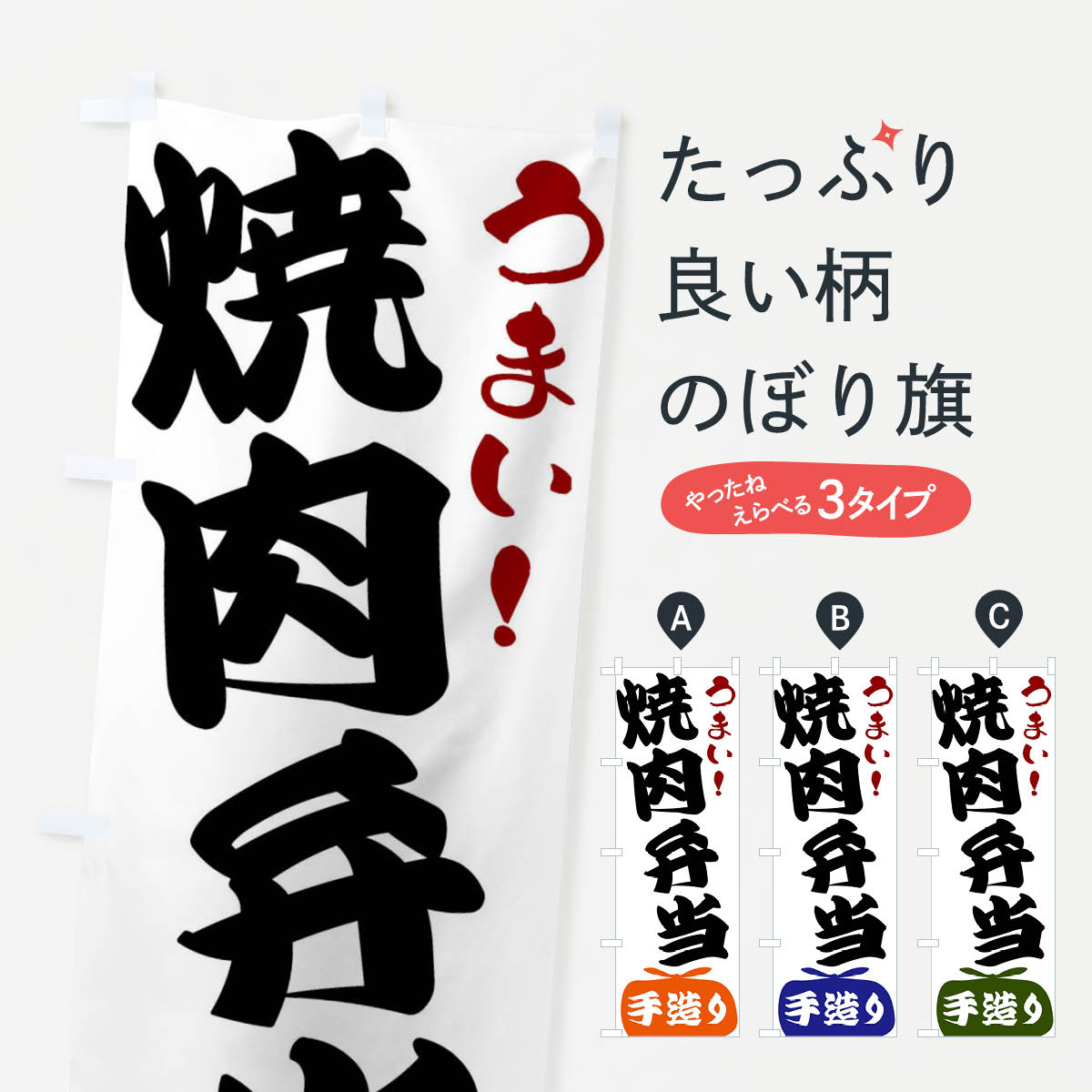 一枚一枚、職人の目で仕上げる美しいのぼり自社設備で丁寧に印刷・仕上げ。生地の目を生かした高精細プリントで、色の深みと艶やかさにこだわりました。たった1枚で店頭の空気が変わる風にはためくたび、色が“動く”。視線を集め、用件を伝え、写真にも残る...