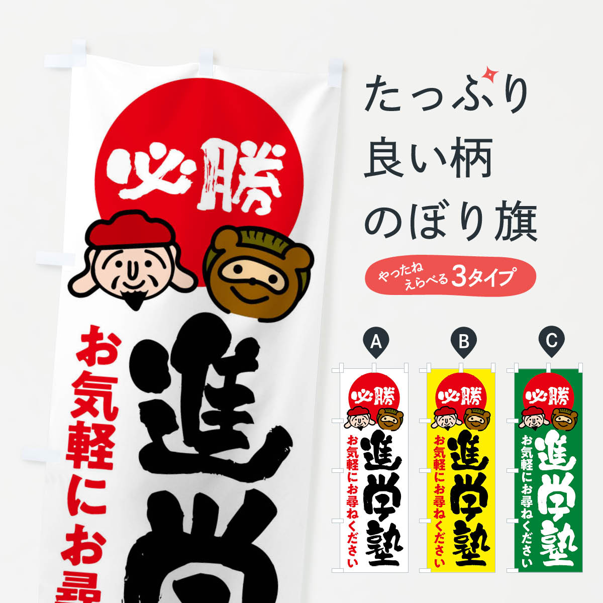 一枚一枚、職人の目で仕上げる美しいのぼり自社設備で丁寧に印刷・仕上げ。生地の目を生かした高精細プリントで、色の深みと艶やかさにこだわりました。たった1枚で店頭の空気が変わる風にはためくたび、色が“動く”。視線を集め、用件を伝え、写真にも残る...