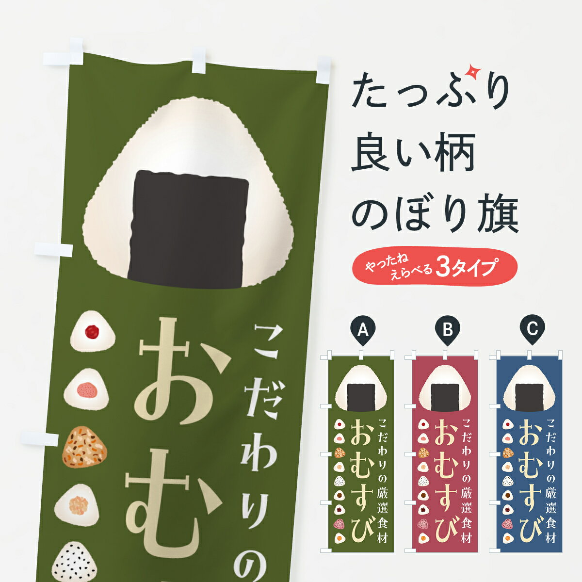 一枚一枚、職人の目で仕上げる美しいのぼり自社設備で丁寧に印刷・仕上げ。生地の目を生かした高精細プリントで、色の深みと艶やかさにこだわりました。たった1枚で店頭の空気が変わる風にはためくたび、色が“動く”。視線を集め、用件を伝え、写真にも残る...