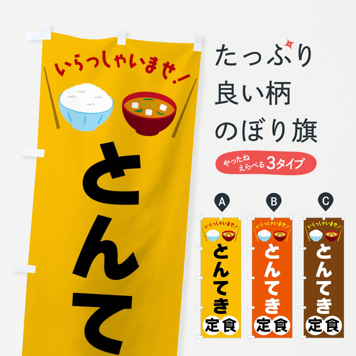 一枚一枚、職人の目で仕上げる美しいのぼり自社設備で丁寧に印刷・仕上げ。生地の目を生かした高精細プリントで、色の深みと艶やかさにこだわりました。たった1枚で店頭の空気が変わる風にはためくたび、色が“動く”。視線を集め、用件を伝え、写真にも残る...