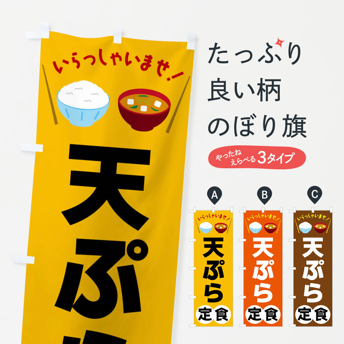 一枚一枚、職人の目で仕上げる美しいのぼり自社設備で丁寧に印刷・仕上げ。生地の目を生かした高精細プリントで、色の深みと艶やかさにこだわりました。たった1枚で店頭の空気が変わる風にはためくたび、色が“動く”。視線を集め、用件を伝え、写真にも残る...