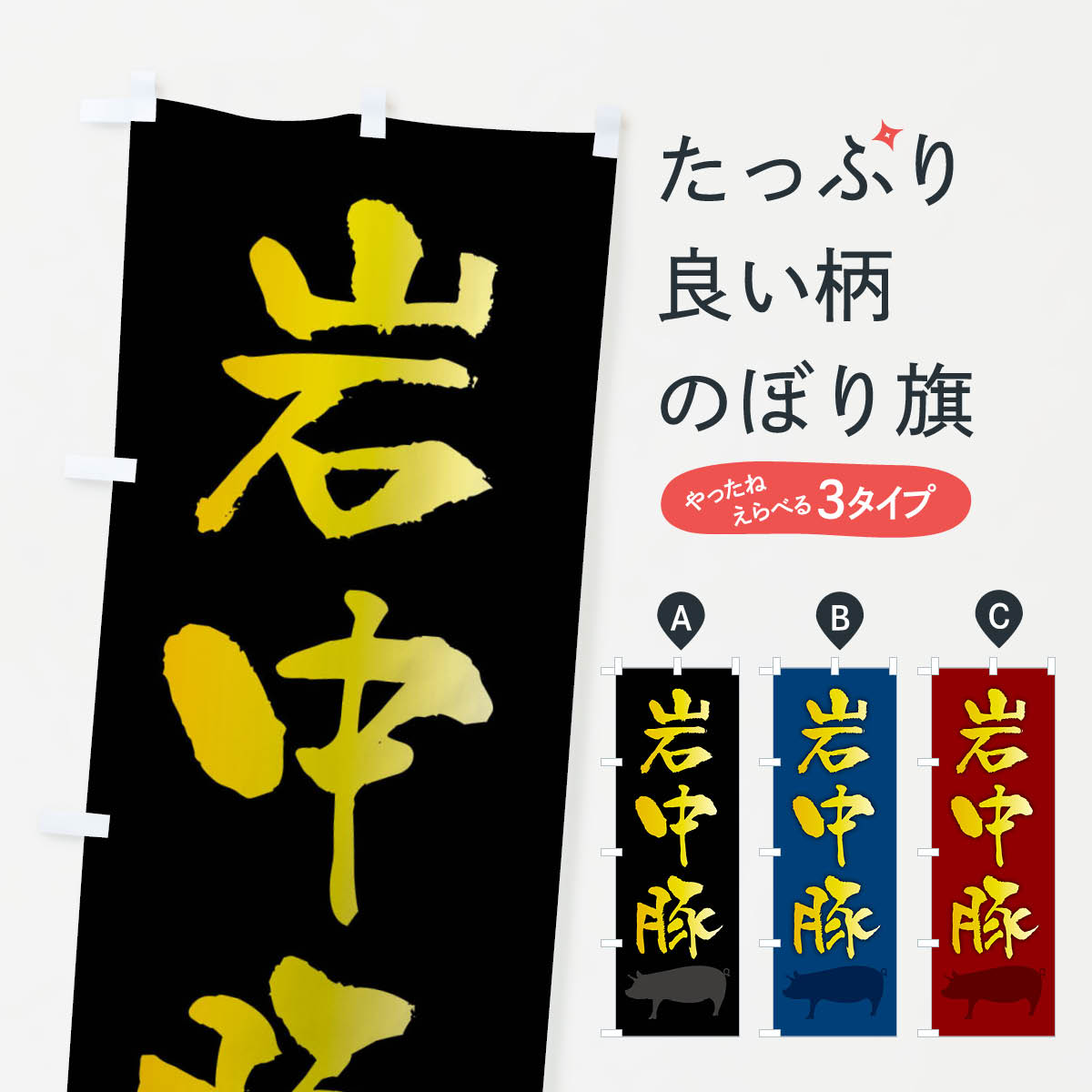 一枚一枚、職人の目で仕上げる美しいのぼり自社設備で丁寧に印刷・仕上げ。生地の目を生かした高精細プリントで、色の深みと艶やかさにこだわりました。たった1枚で店頭の空気が変わる風にはためくたび、色が“動く”。視線を集め、用件を伝え、写真にも残る...
