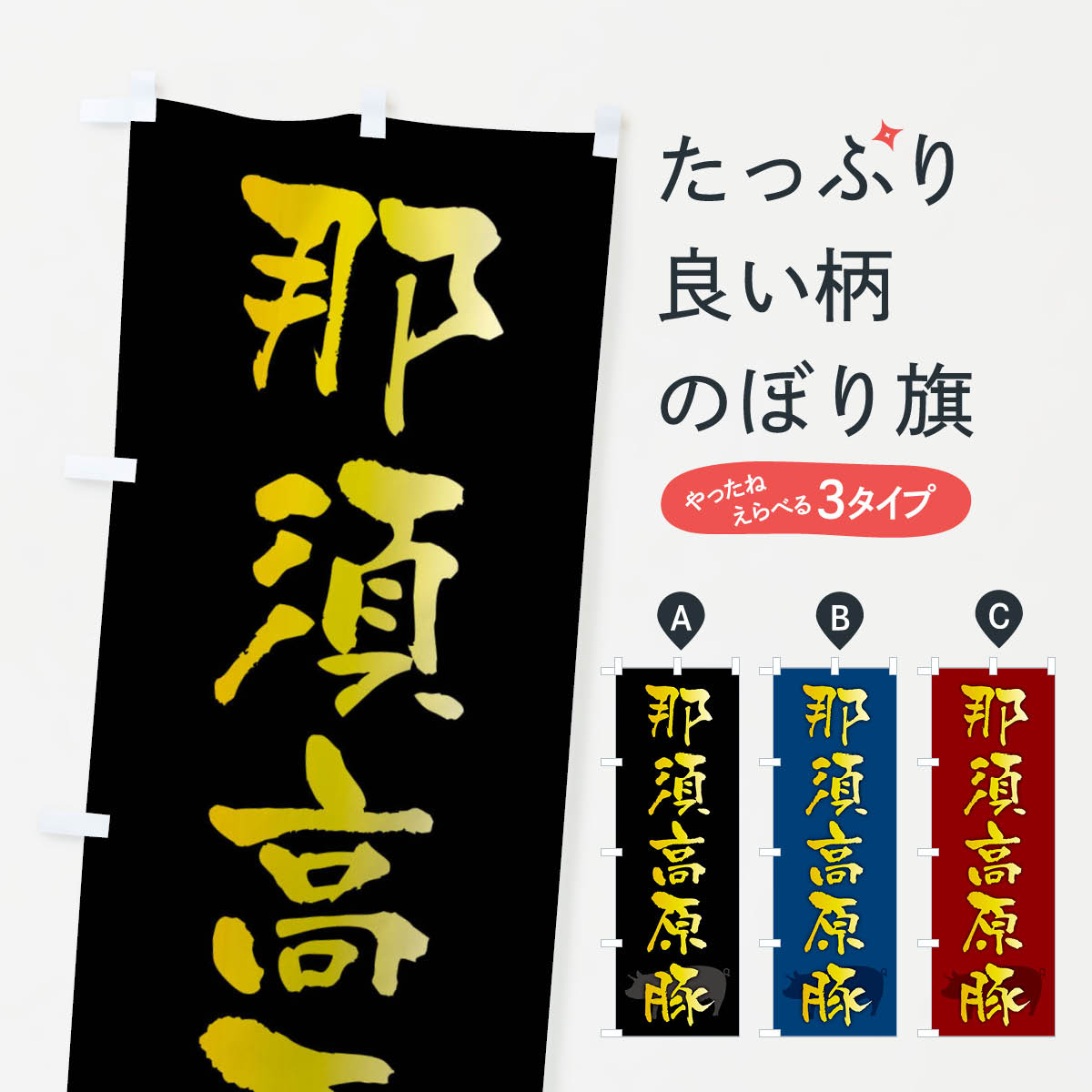 一枚一枚、職人の目で仕上げる美しいのぼり自社設備で丁寧に印刷・仕上げ。生地の目を生かした高精細プリントで、色の深みと艶やかさにこだわりました。たった1枚で店頭の空気が変わる風にはためくたび、色が“動く”。視線を集め、用件を伝え、写真にも残る...