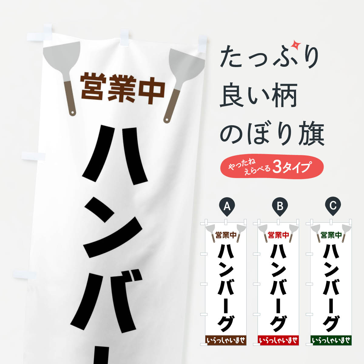 一枚一枚、職人の目で仕上げる美しいのぼり自社設備で丁寧に印刷・仕上げ。生地の目を生かした高精細プリントで、色の深みと艶やかさにこだわりました。たった1枚で店頭の空気が変わる風にはためくたび、色が“動く”。視線を集め、用件を伝え、写真にも残る...