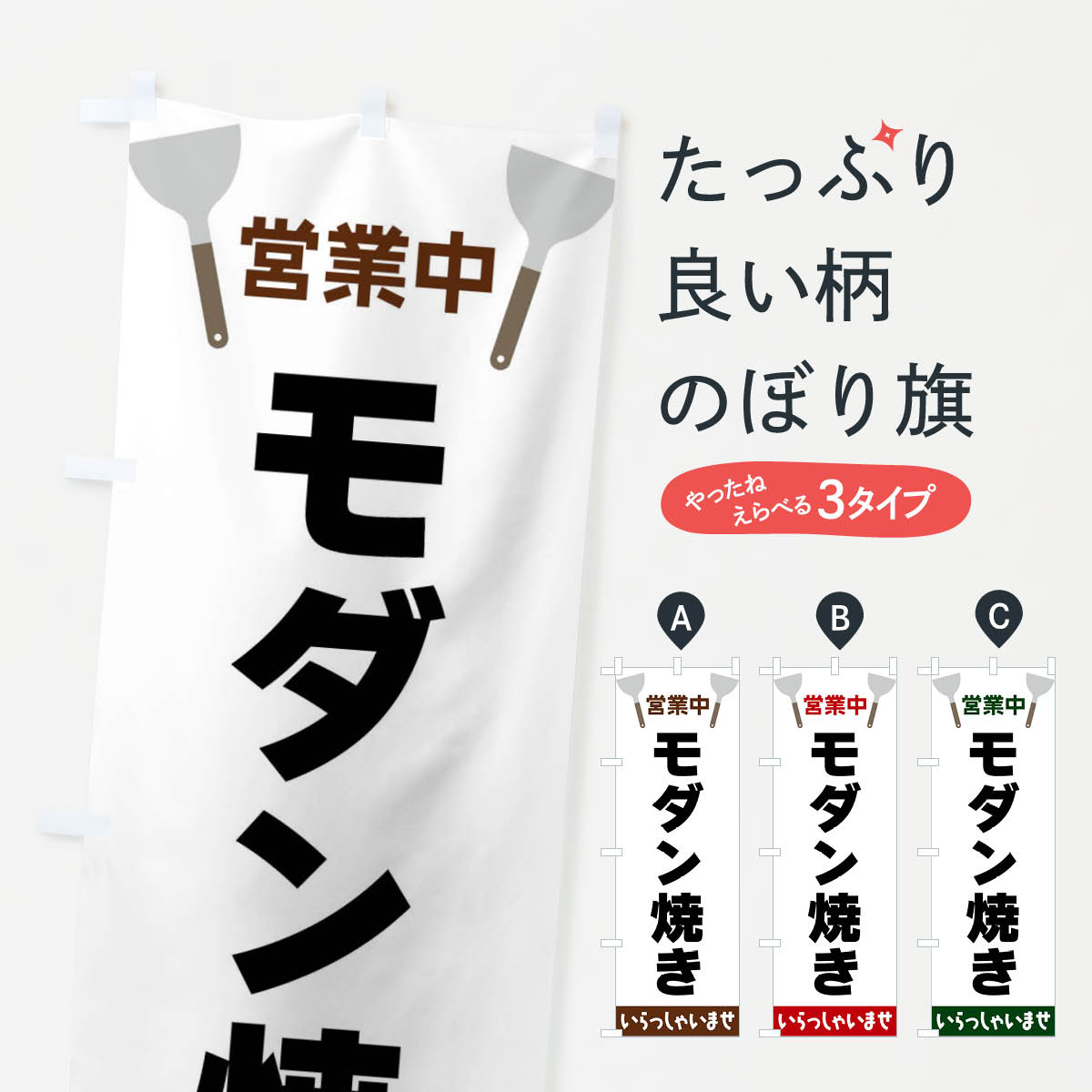 一枚一枚、職人の目で仕上げる美しいのぼり自社設備で丁寧に印刷・仕上げ。生地の目を生かした高精細プリントで、色の深みと艶やかさにこだわりました。たった1枚で店頭の空気が変わる風にはためくたび、色が“動く”。視線を集め、用件を伝え、写真にも残る...