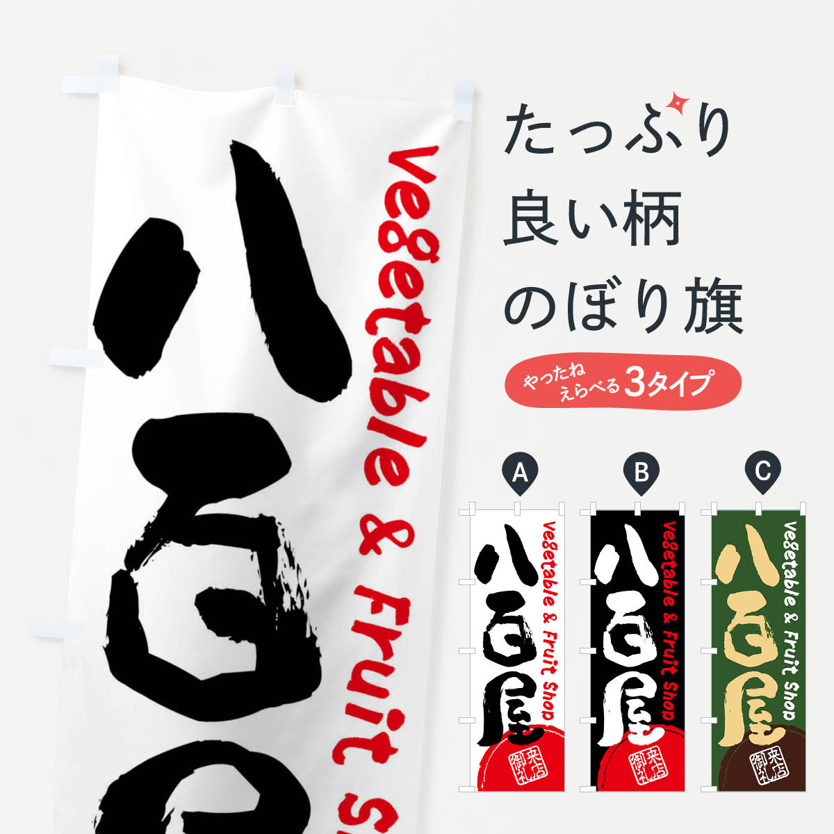 一枚一枚、職人の目で仕上げる美しいのぼり自社設備で丁寧に印刷・仕上げ。生地の目を生かした高精細プリントで、色の深みと艶やかさにこだわりました。たった1枚で店頭の空気が変わる風にはためくたび、色が“動く”。視線を集め、用件を伝え、写真にも残る...