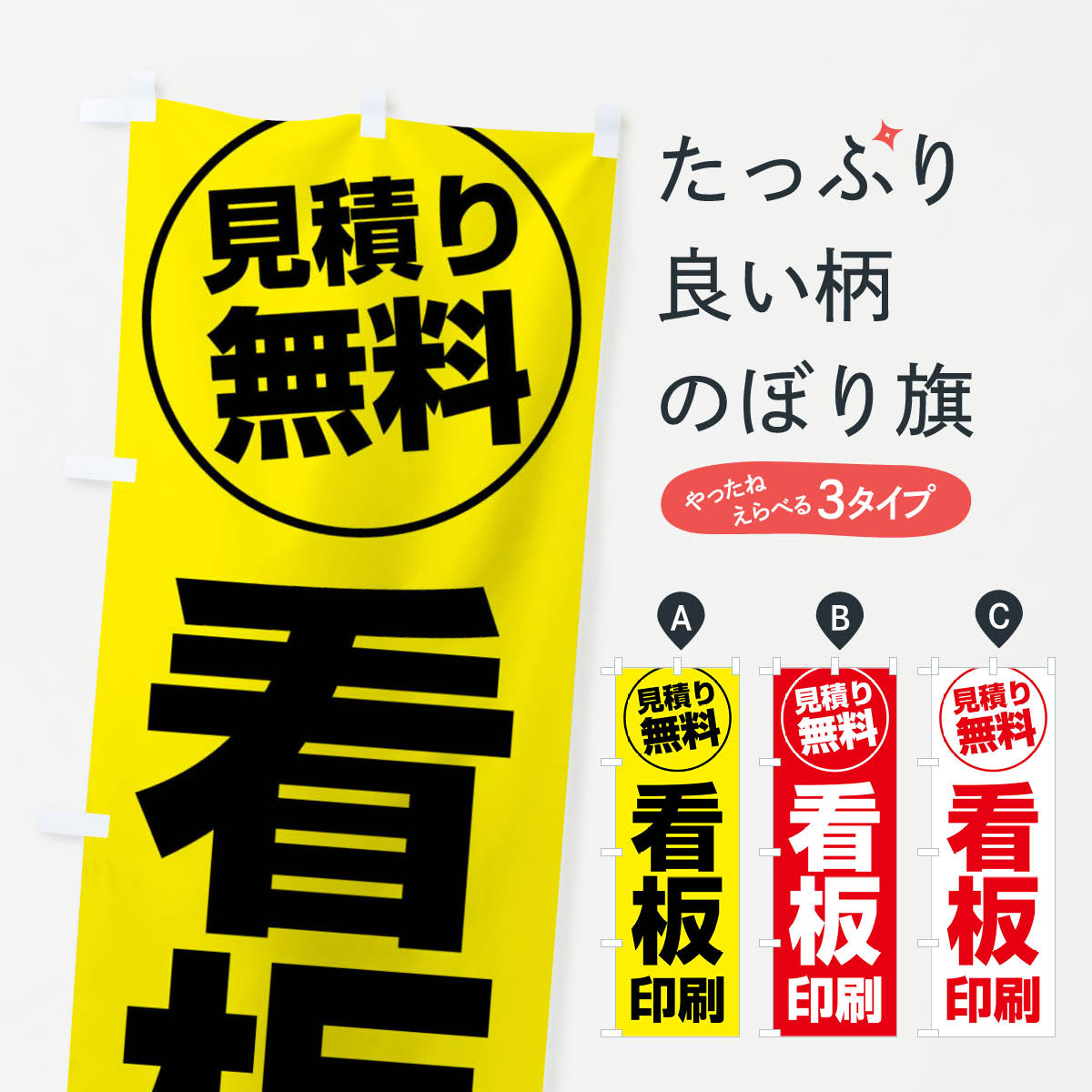 一枚一枚、職人の目で仕上げる美しいのぼり自社設備で丁寧に印刷・仕上げ。生地の目を生かした高精細プリントで、色の深みと艶やかさにこだわりました。たった1枚で店頭の空気が変わる風にはためくたび、色が“動く”。視線を集め、用件を伝え、写真にも残る...