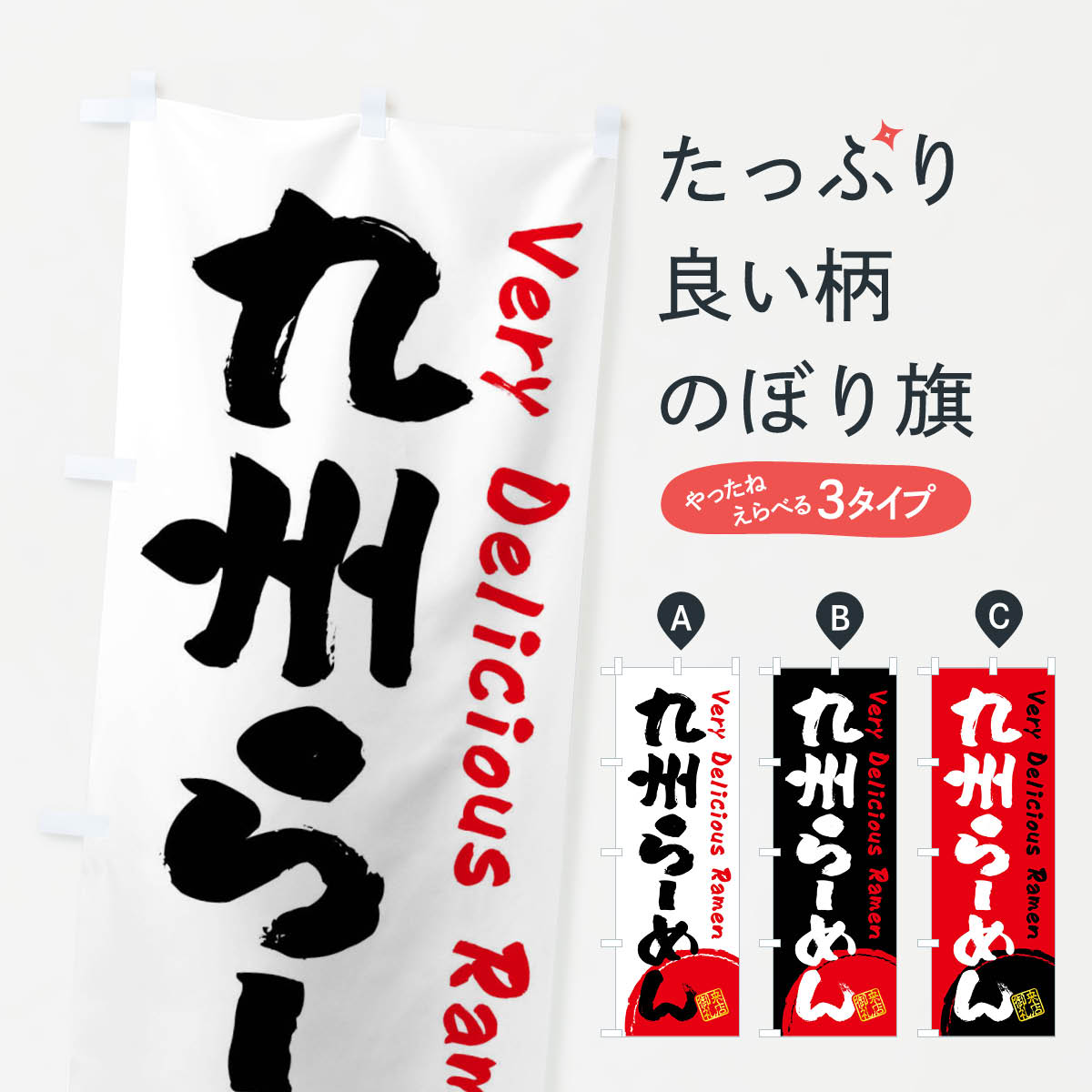 一枚一枚、職人の目で仕上げる美しいのぼり自社設備で丁寧に印刷・仕上げ。生地の目を生かした高精細プリントで、色の深みと艶やかさにこだわりました。たった1枚で店頭の空気が変わる風にはためくたび、色が“動く”。視線を集め、用件を伝え、写真にも残る...