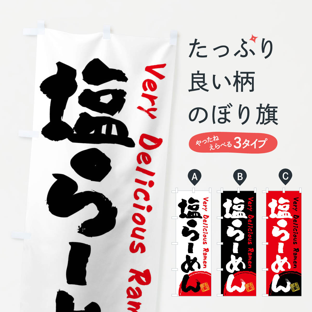 一枚一枚、職人の目で仕上げる美しいのぼり自社設備で丁寧に印刷・仕上げ。生地の目を生かした高精細プリントで、色の深みと艶やかさにこだわりました。たった1枚で店頭の空気が変わる風にはためくたび、色が“動く”。視線を集め、用件を伝え、写真にも残る...