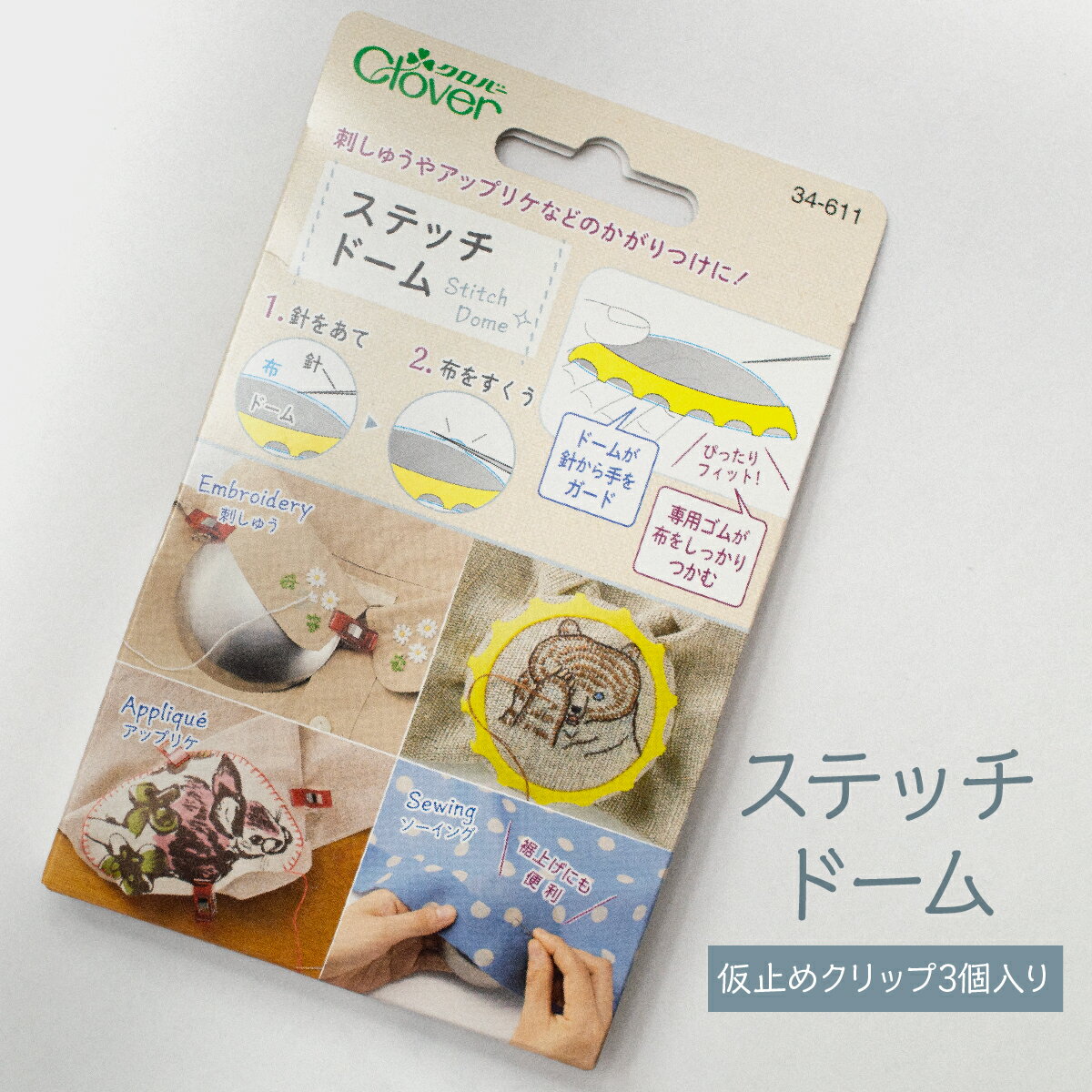 布製品への刺しゅうのアレンジや、アップリケや裾のまつり縫いなど、かがる作業がラクにできる道具です。 ドームの形をした金属製の道具と布をとめるための専用ゴム、仮止めクリップがセットになっています。 ドームに針をあて、布をすくうことで、ステッチ...