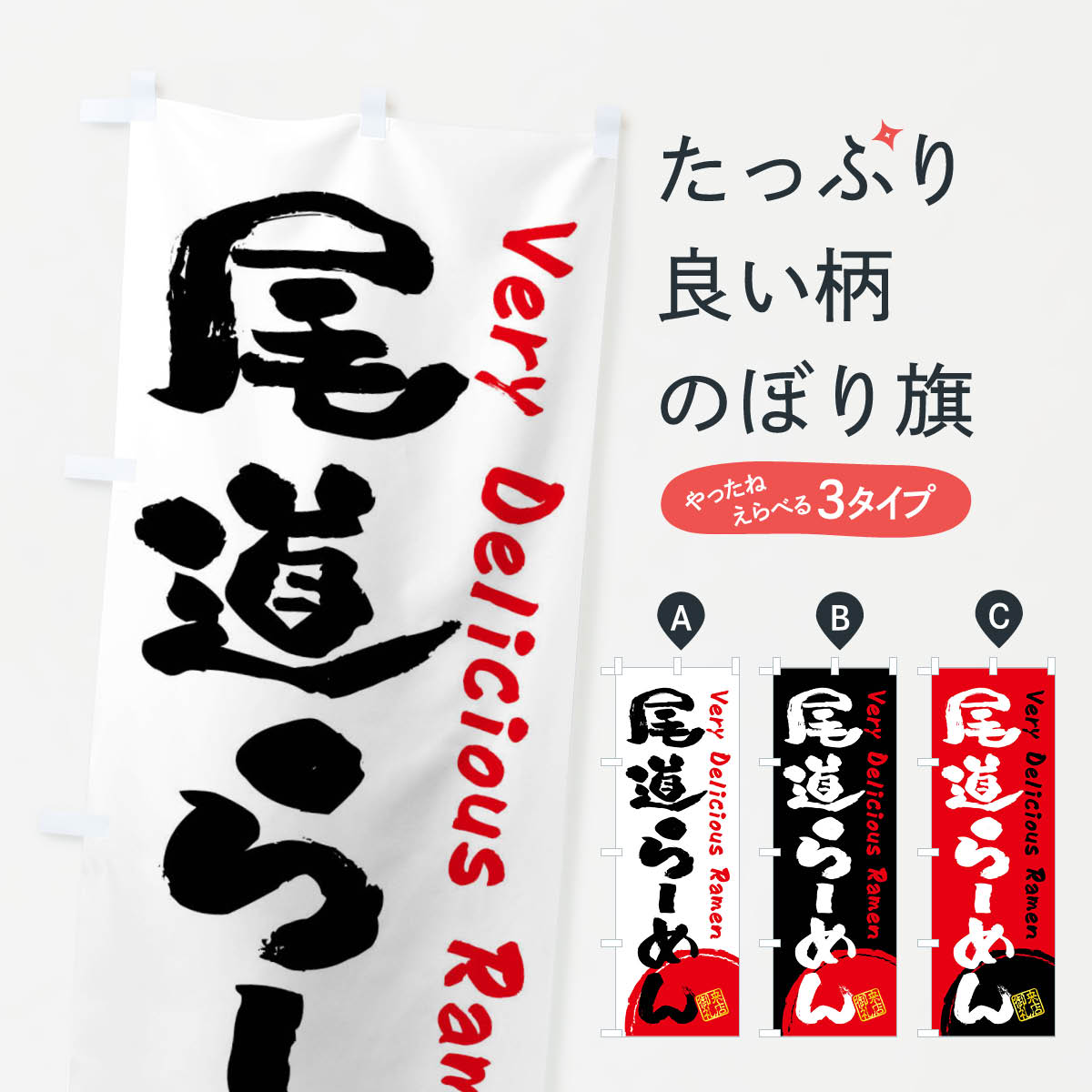 グッズプロののぼり旗は「節約じょうずのぼり」から「セレブのぼり」まで細かく調整できちゃいます。のぼり旗にひと味加えて特別仕様に一部を変えたい店名、社名を入れたいもっと大きくしたい丈夫にしたい長持ちさせたい防炎加工両面別柄にしたい飾り方も選べ...