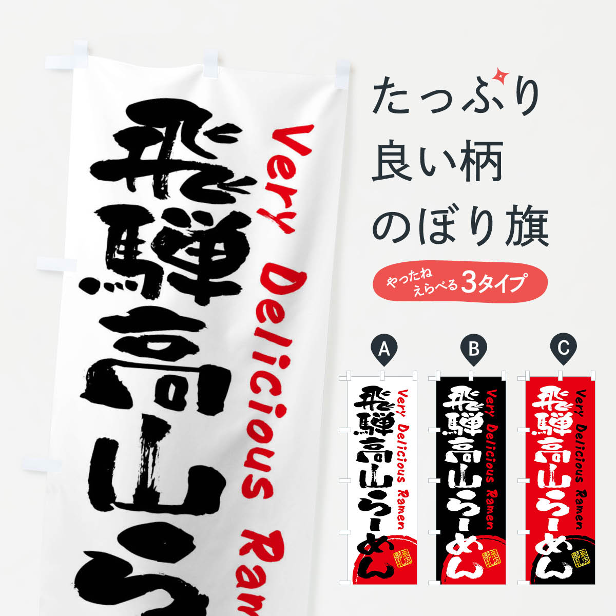 一枚一枚、職人の目で仕上げる美しいのぼり自社設備で丁寧に印刷・仕上げ。生地の目を生かした高精細プリントで、色の深みと艶やかさにこだわりました。たった1枚で店頭の空気が変わる風にはためくたび、色が“動く”。視線を集め、用件を伝え、写真にも残る...