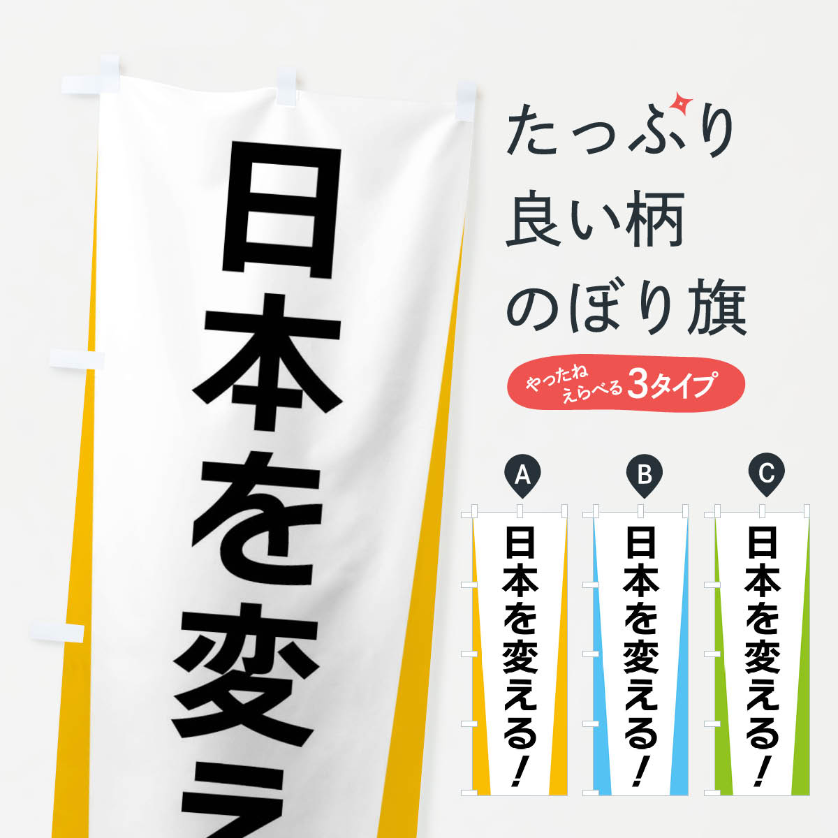一枚一枚、職人の目で仕上げる美しいのぼり自社設備で丁寧に印刷・仕上げ。生地の目を生かした高精細プリントで、色の深みと艶やかさにこだわりました。たった1枚で店頭の空気が変わる風にはためくたび、色が“動く”。視線を集め、用件を伝え、写真にも残る...