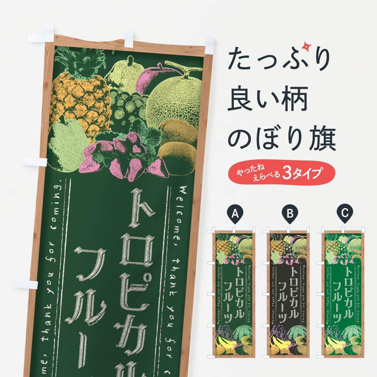 一枚一枚、職人の目で仕上げる美しいのぼり自社設備で丁寧に印刷・仕上げ。生地の目を生かした高精細プリントで、色の深みと艶やかさにこだわりました。たった1枚で店頭の空気が変わる風にはためくたび、色が“動く”。視線を集め、用件を伝え、写真にも残る...