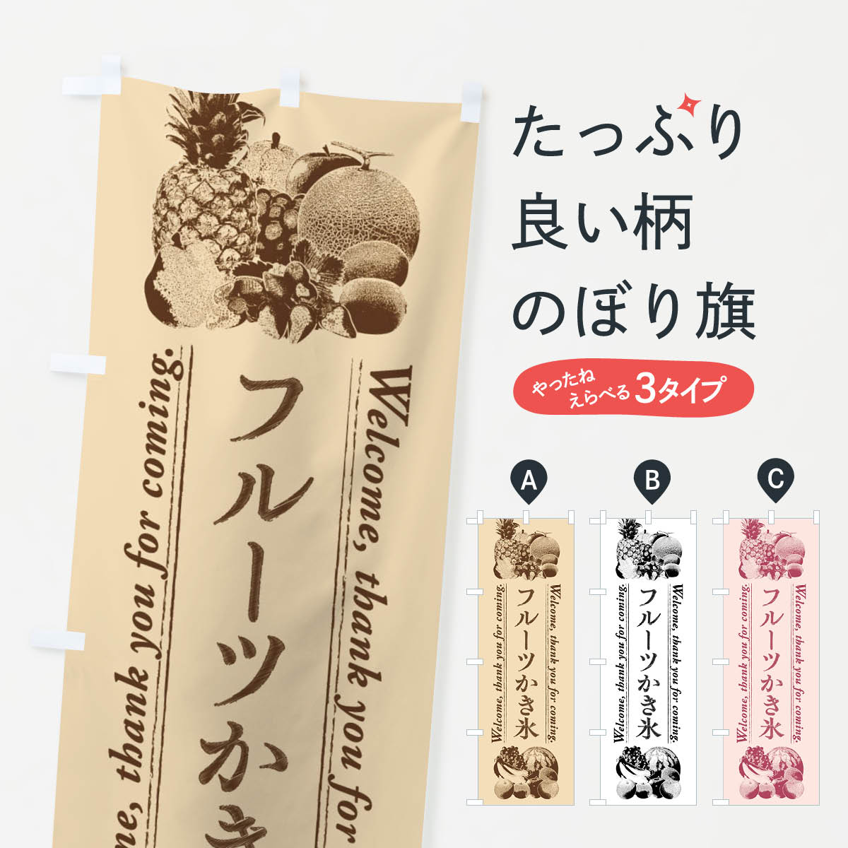 一枚一枚、職人の目で仕上げる美しいのぼり自社設備で丁寧に印刷・仕上げ。生地の目を生かした高精細プリントで、色の深みと艶やかさにこだわりました。たった1枚で店頭の空気が変わる風にはためくたび、色が“動く”。視線を集め、用件を伝え、写真にも残る...