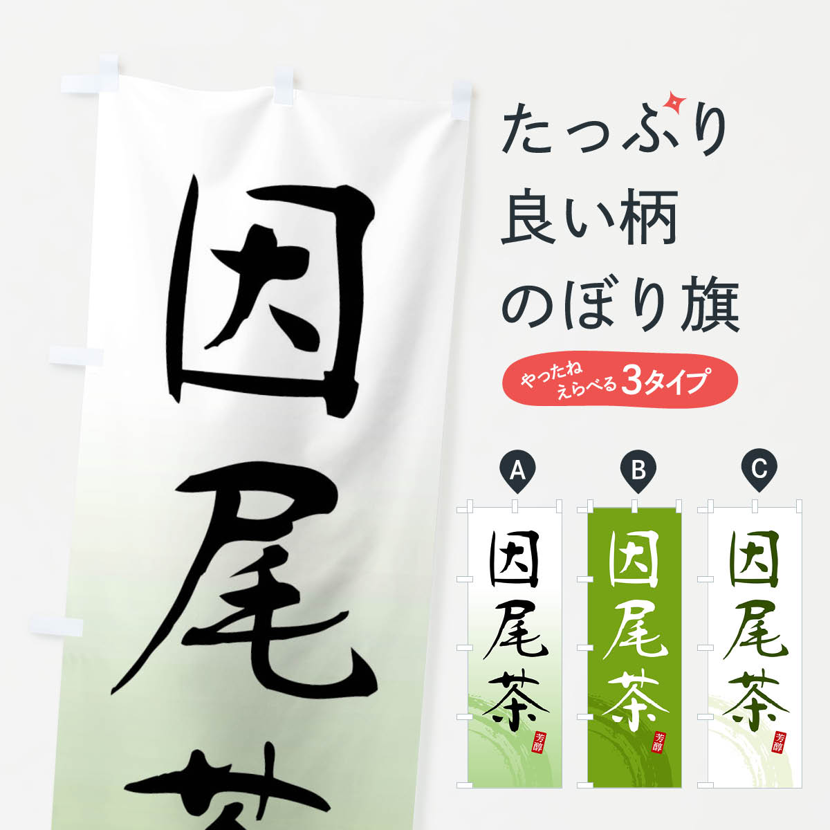 一枚一枚、職人の目で仕上げる美しいのぼり自社設備で丁寧に印刷・仕上げ。生地の目を生かした高精細プリントで、色の深みと艶やかさにこだわりました。たった1枚で店頭の空気が変わる風にはためくたび、色が“動く”。視線を集め、用件を伝え、写真にも残る...