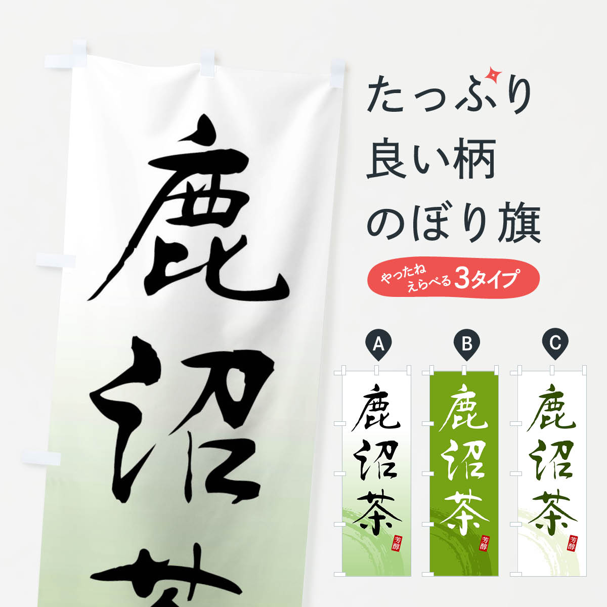 一枚一枚、職人の目で仕上げる美しいのぼり自社設備で丁寧に印刷・仕上げ。生地の目を生かした高精細プリントで、色の深みと艶やかさにこだわりました。たった1枚で店頭の空気が変わる風にはためくたび、色が“動く”。視線を集め、用件を伝え、写真にも残る...
