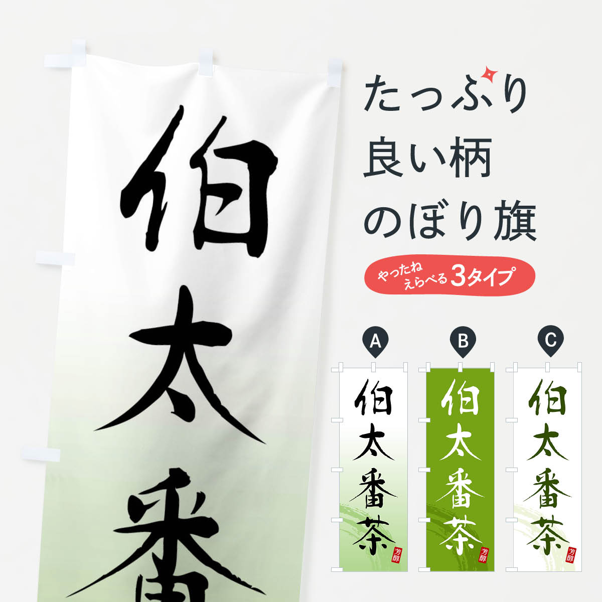 一枚一枚、職人の目で仕上げる美しいのぼり自社設備で丁寧に印刷・仕上げ。生地の目を生かした高精細プリントで、色の深みと艶やかさにこだわりました。たった1枚で店頭の空気が変わる風にはためくたび、色が“動く”。視線を集め、用件を伝え、写真にも残る...