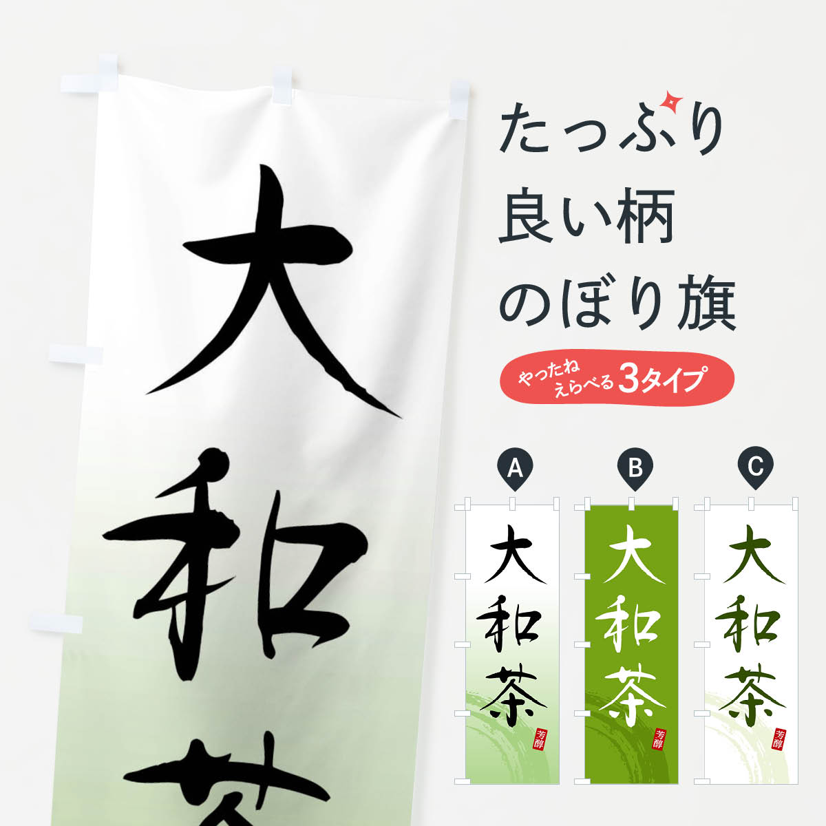 一枚一枚、職人の目で仕上げる美しいのぼり自社設備で丁寧に印刷・仕上げ。生地の目を生かした高精細プリントで、色の深みと艶やかさにこだわりました。たった1枚で店頭の空気が変わる風にはためくたび、色が“動く”。視線を集め、用件を伝え、写真にも残る...