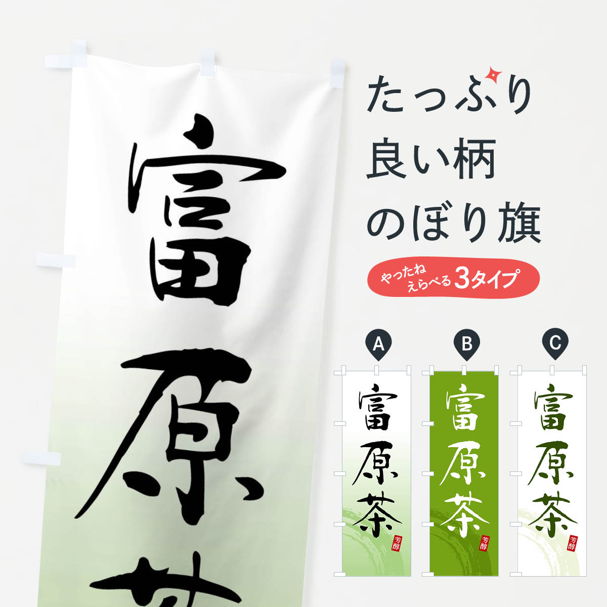 一枚一枚、職人の目で仕上げる美しいのぼり自社設備で丁寧に印刷・仕上げ。生地の目を生かした高精細プリントで、色の深みと艶やかさにこだわりました。たった1枚で店頭の空気が変わる風にはためくたび、色が“動く”。視線を集め、用件を伝え、写真にも残る...