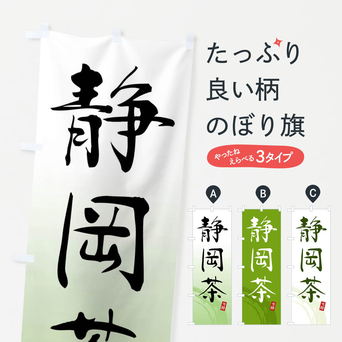 一枚一枚、職人の目で仕上げる美しいのぼり自社設備で丁寧に印刷・仕上げ。生地の目を生かした高精細プリントで、色の深みと艶やかさにこだわりました。たった1枚で店頭の空気が変わる風にはためくたび、色が“動く”。視線を集め、用件を伝え、写真にも残る...