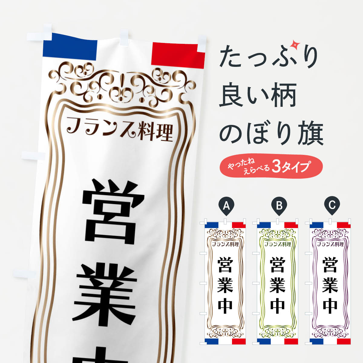 一枚一枚、職人の目で仕上げる美しいのぼり自社設備で丁寧に印刷・仕上げ。生地の目を生かした高精細プリントで、色の深みと艶やかさにこだわりました。たった1枚で店頭の空気が変わる風にはためくたび、色が“動く”。視線を集め、用件を伝え、写真にも残る...