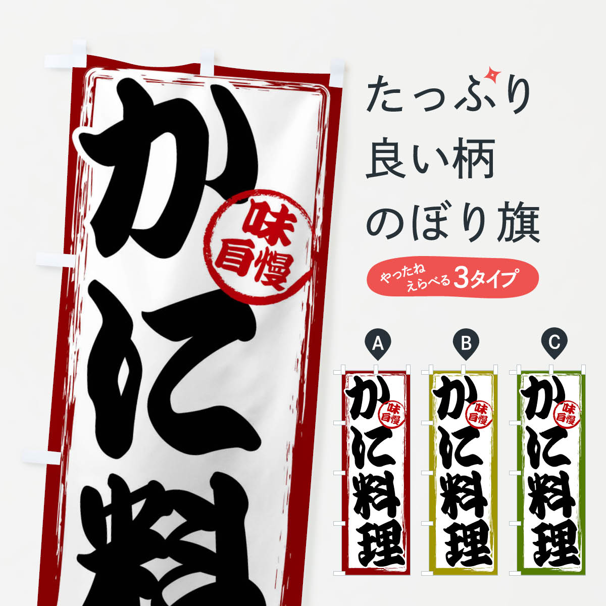 一枚一枚、職人の目で仕上げる美しいのぼり自社設備で丁寧に印刷・仕上げ。生地の目を生かした高精細プリントで、色の深みと艶やかさにこだわりました。たった1枚で店頭の空気が変わる風にはためくたび、色が“動く”。視線を集め、用件を伝え、写真にも残る...