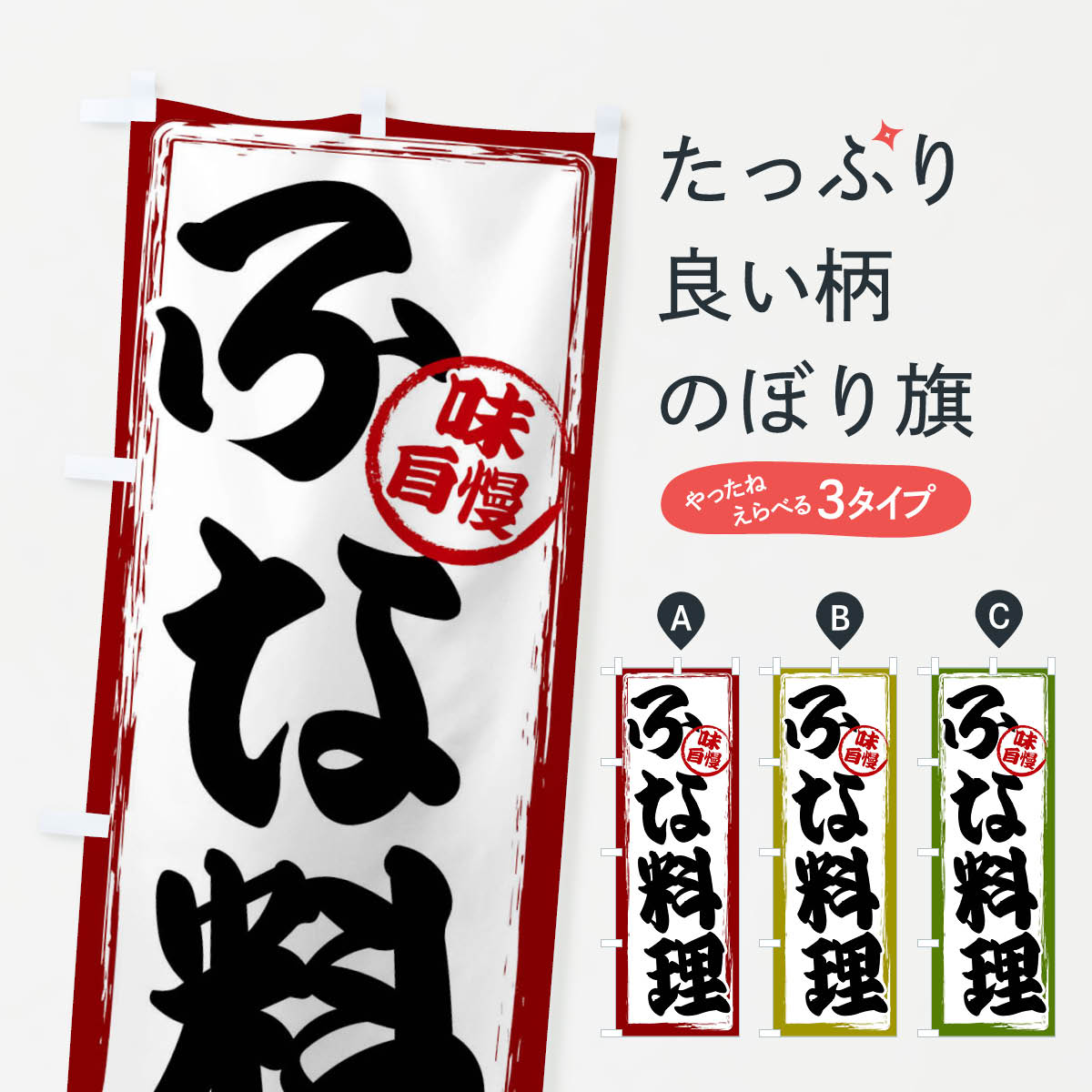 一枚一枚、職人の目で仕上げる美しいのぼり自社設備で丁寧に印刷・仕上げ。生地の目を生かした高精細プリントで、色の深みと艶やかさにこだわりました。たった1枚で店頭の空気が変わる風にはためくたび、色が“動く”。視線を集め、用件を伝え、写真にも残る...