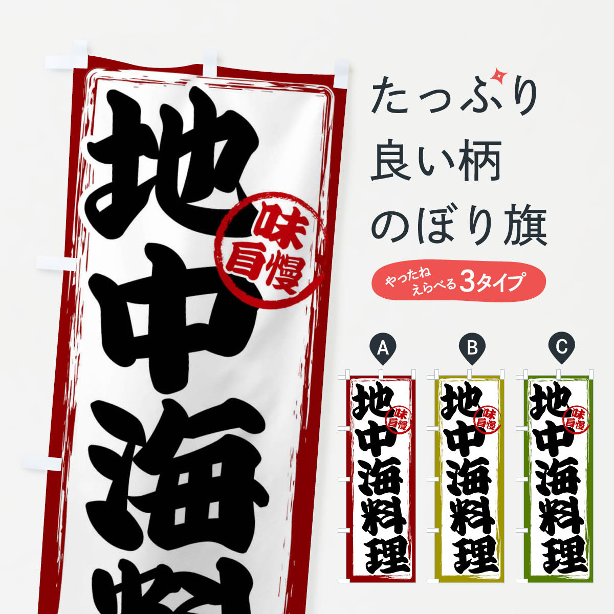 一枚一枚、職人の目で仕上げる美しいのぼり自社設備で丁寧に印刷・仕上げ。生地の目を生かした高精細プリントで、色の深みと艶やかさにこだわりました。たった1枚で店頭の空気が変わる風にはためくたび、色が“動く”。視線を集め、用件を伝え、写真にも残る...
