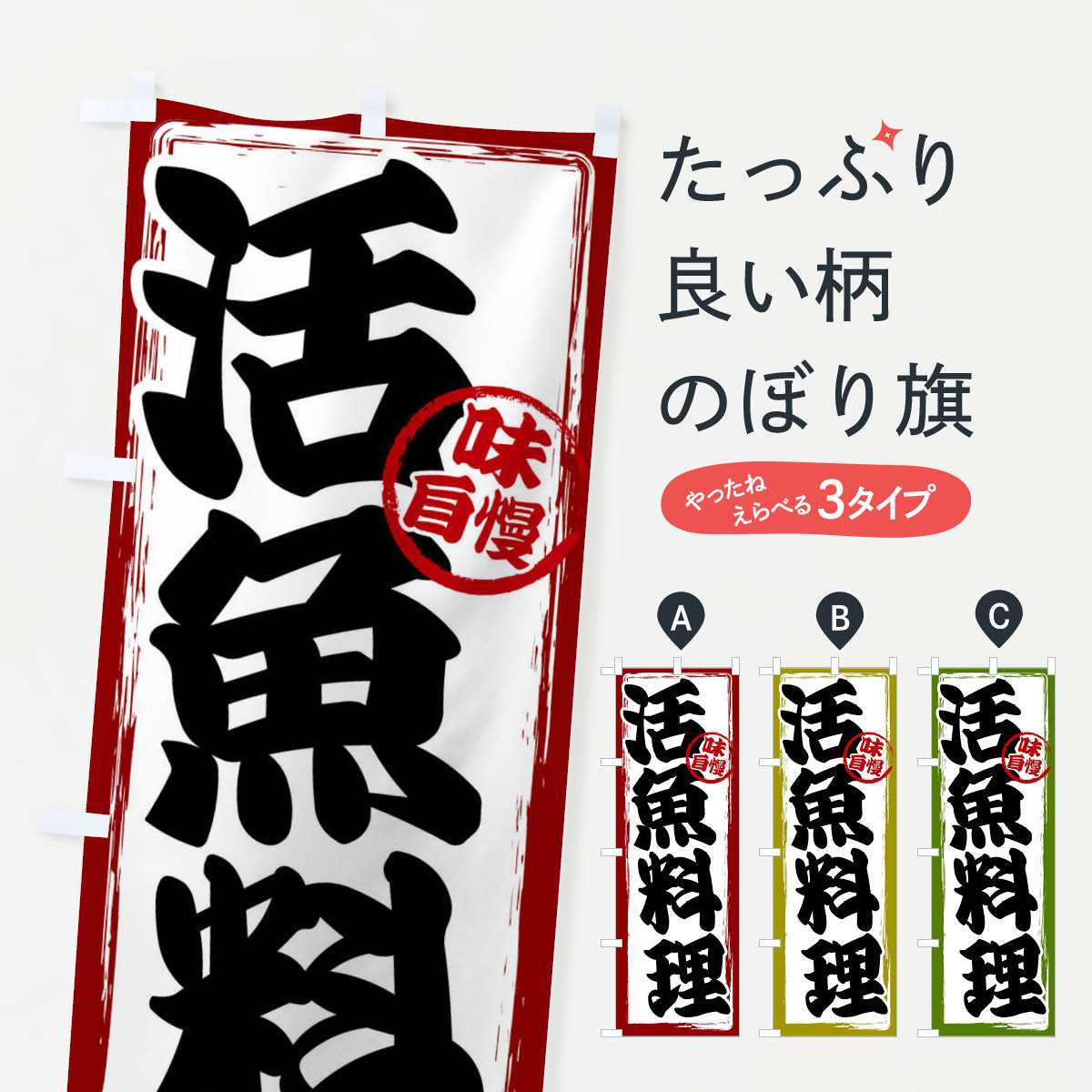 一枚一枚、職人の目で仕上げる美しいのぼり自社設備で丁寧に印刷・仕上げ。生地の目を生かした高精細プリントで、色の深みと艶やかさにこだわりました。たった1枚で店頭の空気が変わる風にはためくたび、色が“動く”。視線を集め、用件を伝え、写真にも残る...