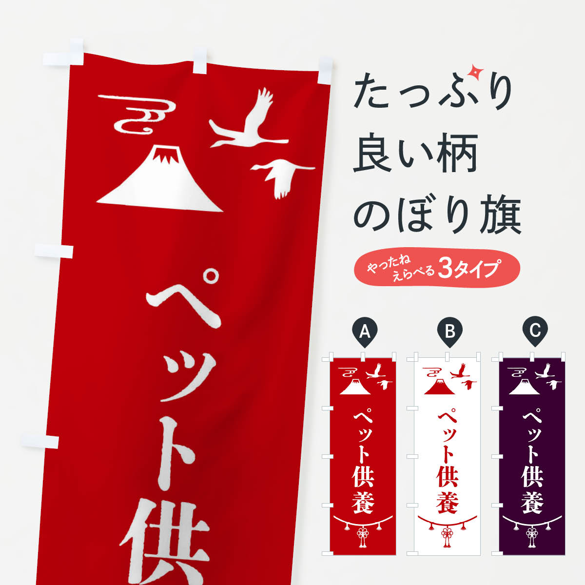 一枚一枚、職人の目で仕上げる美しいのぼり自社設備で丁寧に印刷・仕上げ。生地の目を生かした高精細プリントで、色の深みと艶やかさにこだわりました。たった1枚で店頭の空気が変わる風にはためくたび、色が“動く”。視線を集め、用件を伝え、写真にも残る...