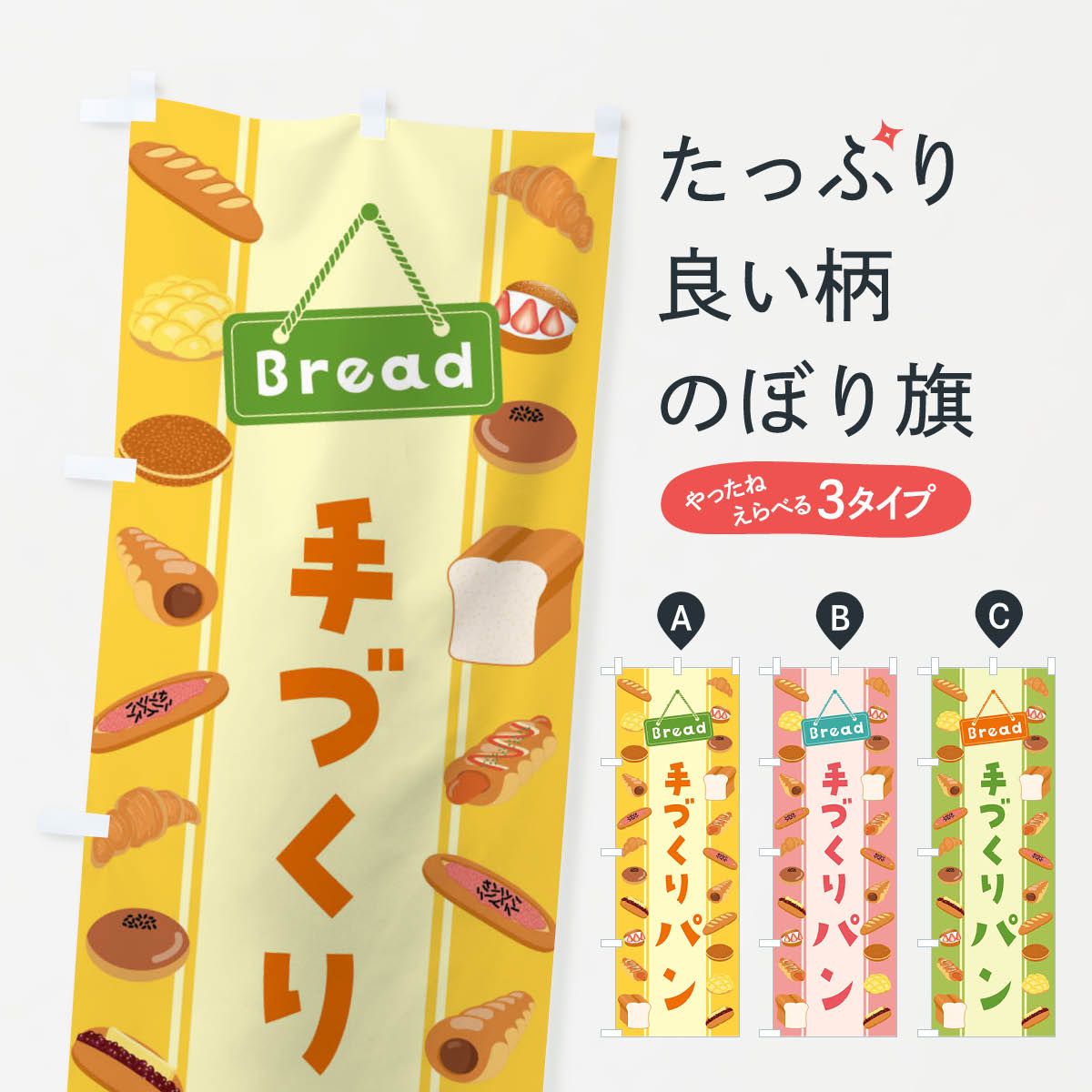 グッズプロののぼり旗は「節約じょうずのぼり」から「セレブのぼり」まで細かく調整できちゃいます。のぼり旗にひと味加えて特別仕様に一部を変えたい店名、社名を入れたいもっと大きくしたい丈夫にしたい長持ちさせたい防炎加工両面別柄にしたい飾り方も選べ...
