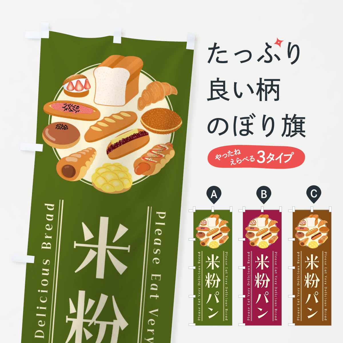 グッズプロののぼり旗は「節約じょうずのぼり」から「セレブのぼり」まで細かく調整できちゃいます。のぼり旗にひと味加えて特別仕様に一部を変えたい店名、社名を入れたいもっと大きくしたい丈夫にしたい長持ちさせたい防炎加工両面別柄にしたい飾り方も選べ...