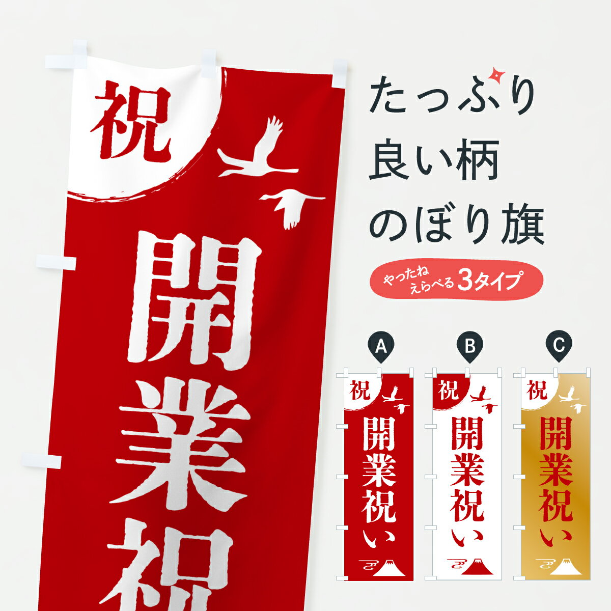 一枚一枚、職人の目で仕上げる美しいのぼり自社設備で丁寧に印刷・仕上げ。生地の目を生かした高精細プリントで、色の深みと艶やかさにこだわりました。たった1枚で店頭の空気が変わる風にはためくたび、色が“動く”。視線を集め、用件を伝え、写真にも残る...