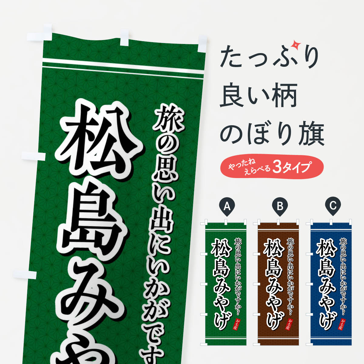 一枚一枚、職人の目で仕上げる美しいのぼり自社設備で丁寧に印刷・仕上げ。生地の目を生かした高精細プリントで、色の深みと艶やかさにこだわりました。たった1枚で店頭の空気が変わる風にはためくたび、色が“動く”。視線を集め、用件を伝え、写真にも残る...