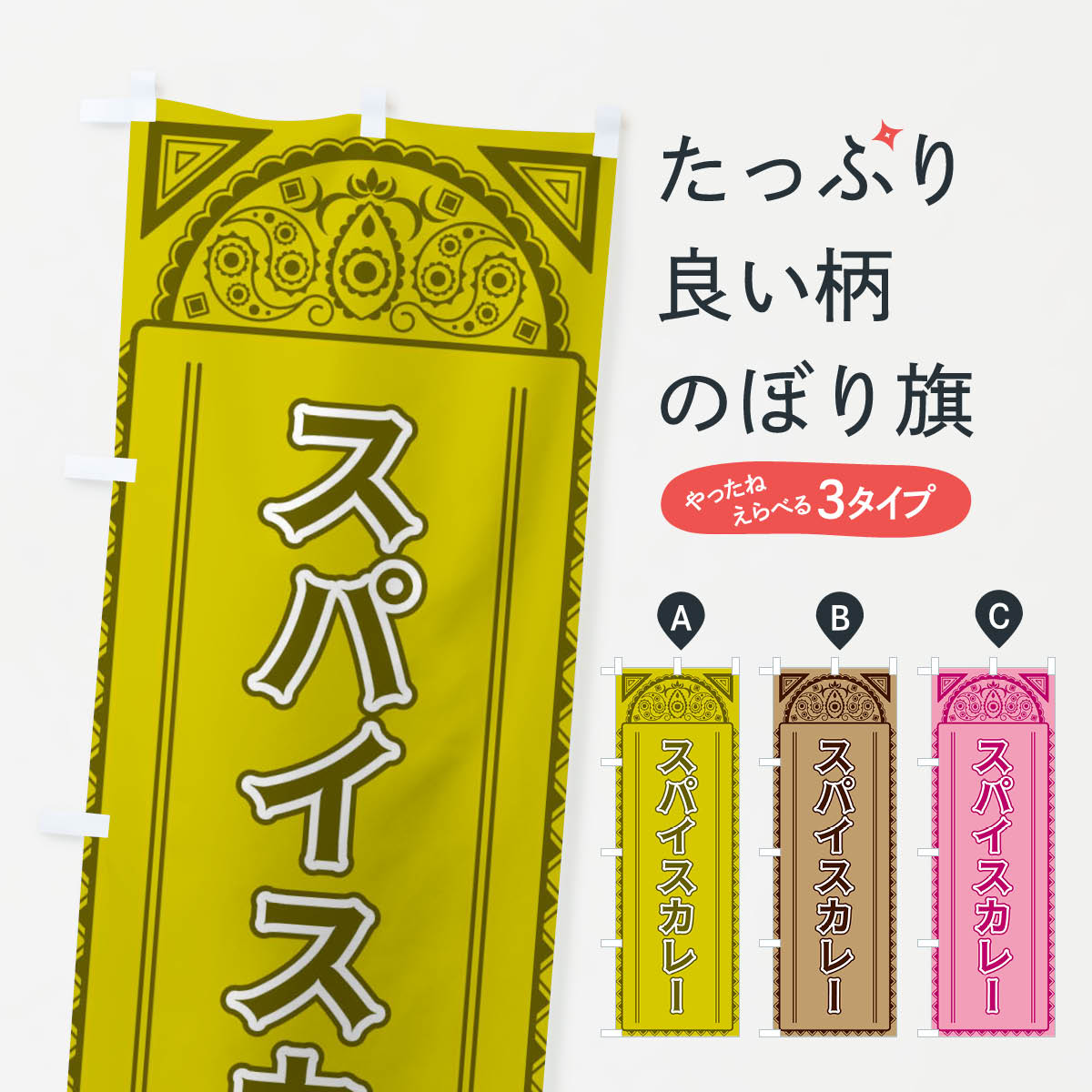 一枚一枚、職人の目で仕上げる美しいのぼり自社設備で丁寧に印刷・仕上げ。生地の目を生かした高精細プリントで、色の深みと艶やかさにこだわりました。たった1枚で店頭の空気が変わる風にはためくたび、色が“動く”。視線を集め、用件を伝え、写真にも残る...