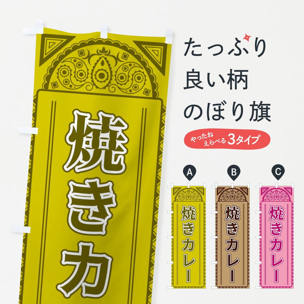 一枚一枚、職人の目で仕上げる美しいのぼり自社設備で丁寧に印刷・仕上げ。生地の目を生かした高精細プリントで、色の深みと艶やかさにこだわりました。たった1枚で店頭の空気が変わる風にはためくたび、色が“動く”。視線を集め、用件を伝え、写真にも残る...