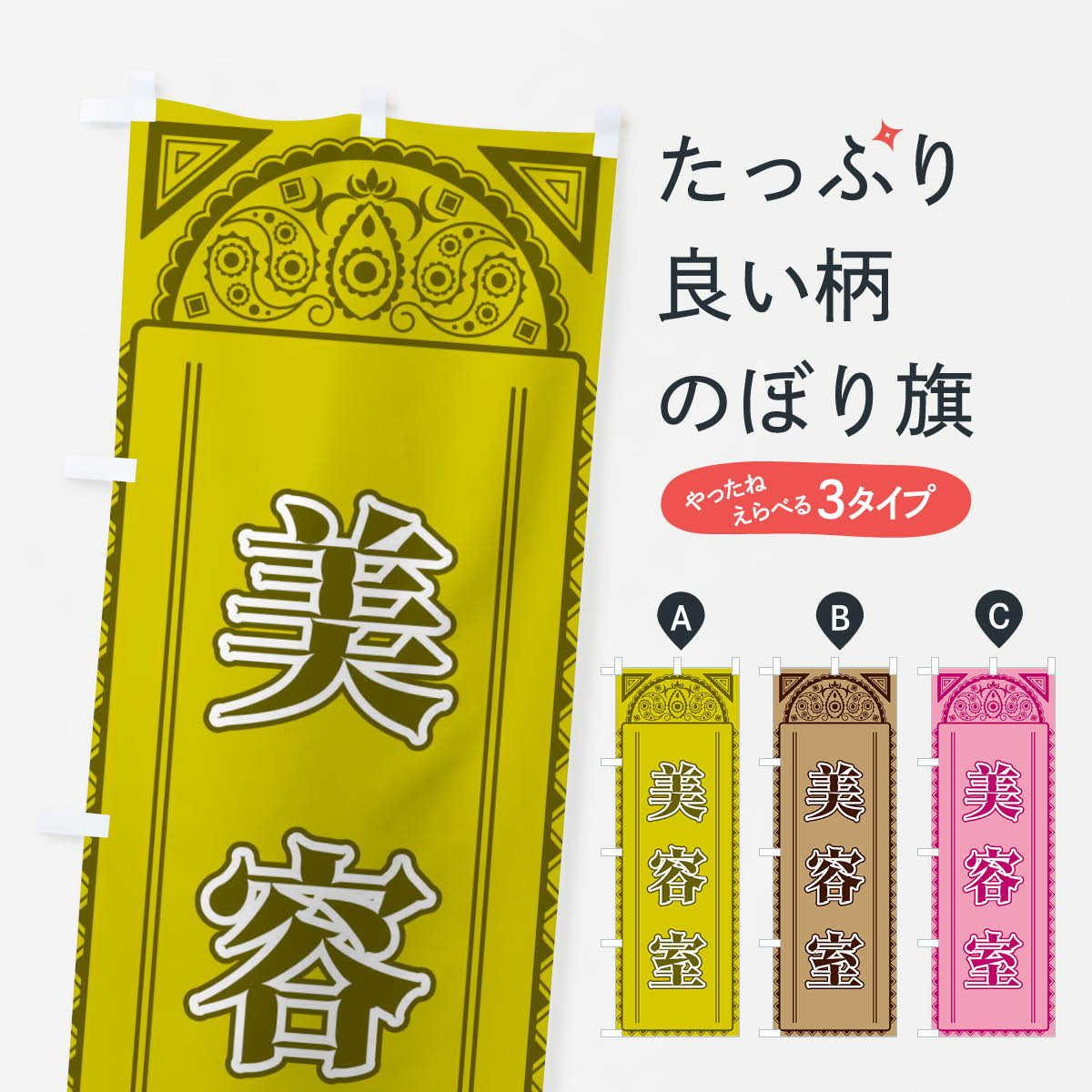 一枚一枚、職人の目で仕上げる美しいのぼり自社設備で丁寧に印刷・仕上げ。生地の目を生かした高精細プリントで、色の深みと艶やかさにこだわりました。たった1枚で店頭の空気が変わる風にはためくたび、色が“動く”。視線を集め、用件を伝え、写真にも残る...