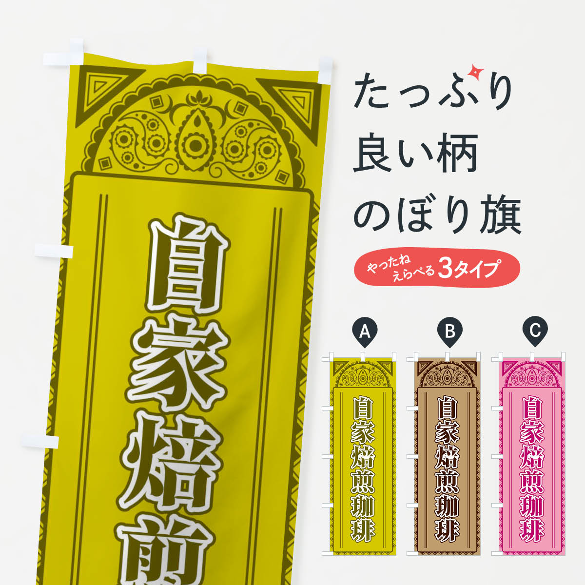 一枚一枚、職人の目で仕上げる美しいのぼり自社設備で丁寧に印刷・仕上げ。生地の目を生かした高精細プリントで、色の深みと艶やかさにこだわりました。たった1枚で店頭の空気が変わる風にはためくたび、色が“動く”。視線を集め、用件を伝え、写真にも残る...